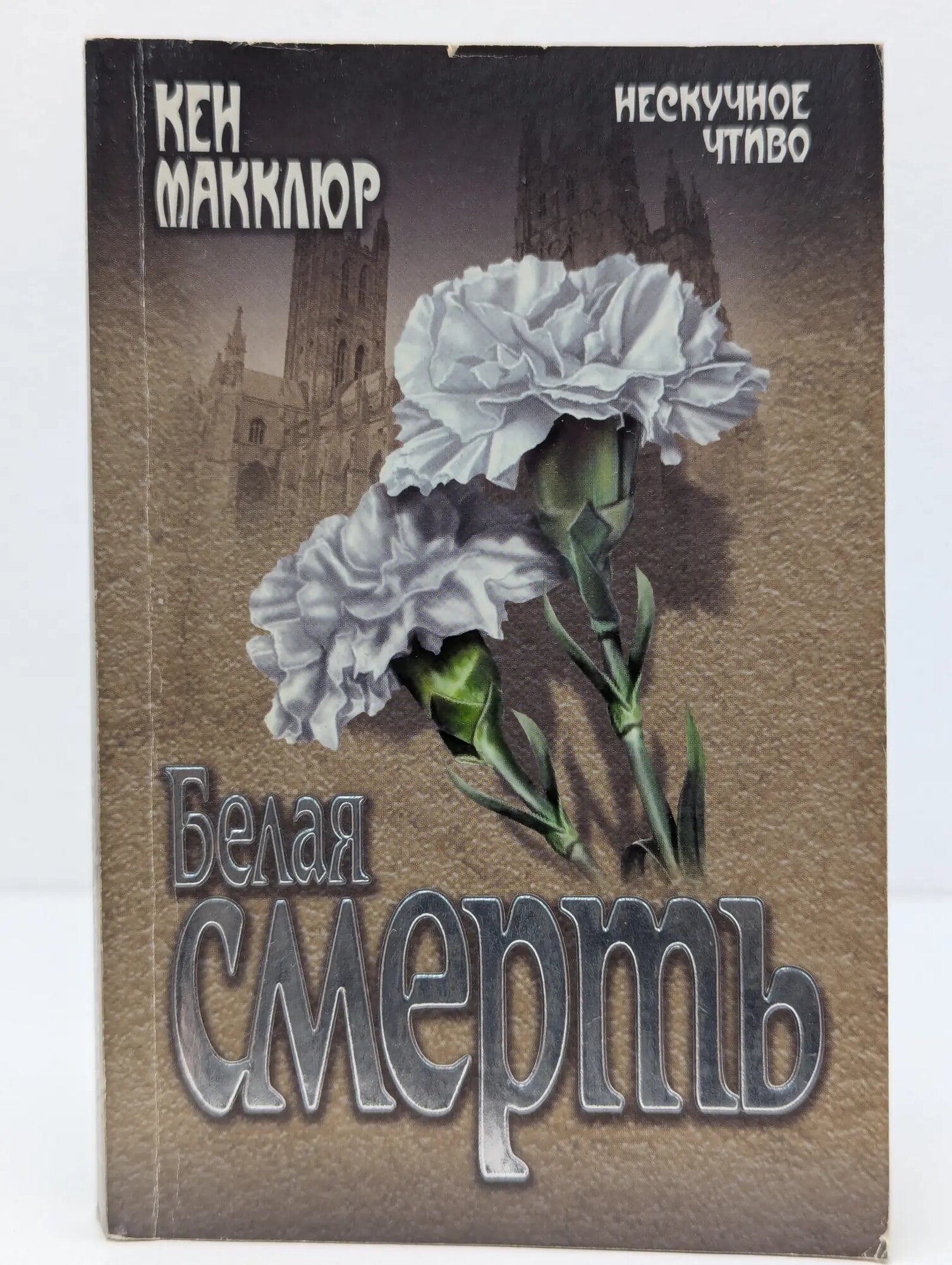 Нескучное чтиво. Белая смерть Макклюр Кен 2013