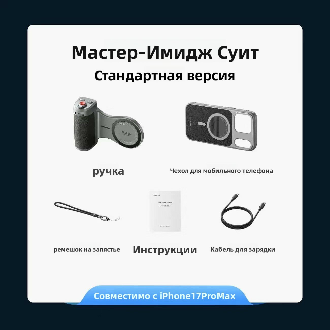 Оптовая продажа от производителя: фотокомплект TELESIN для iPhone 17 Pro Max с магнитным держателем для телефона и ручкой для зумирования.