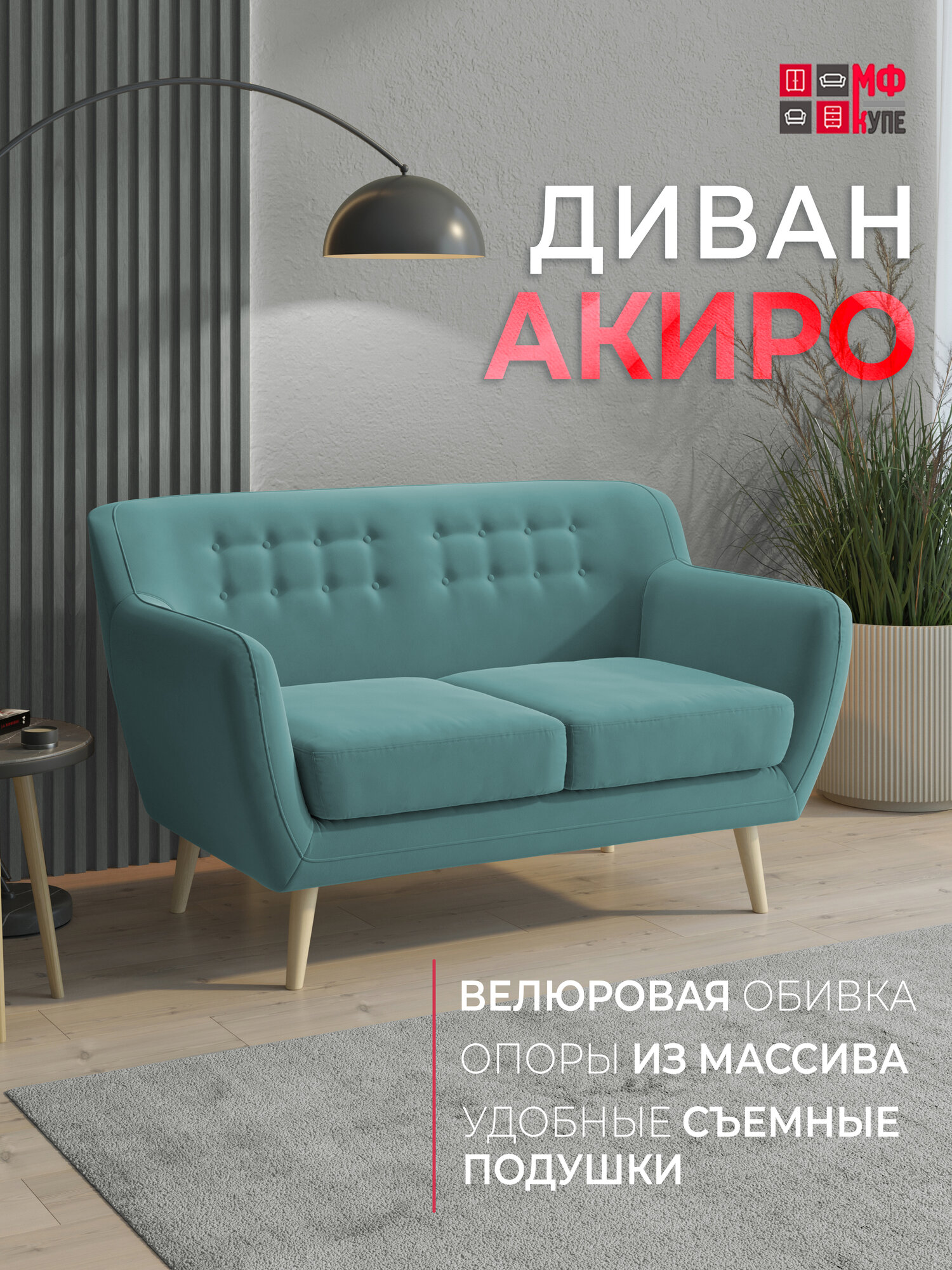 Диван прямой двухместный, нераскладной Акиро Ультра в цвете светло-зеленый (Минт)