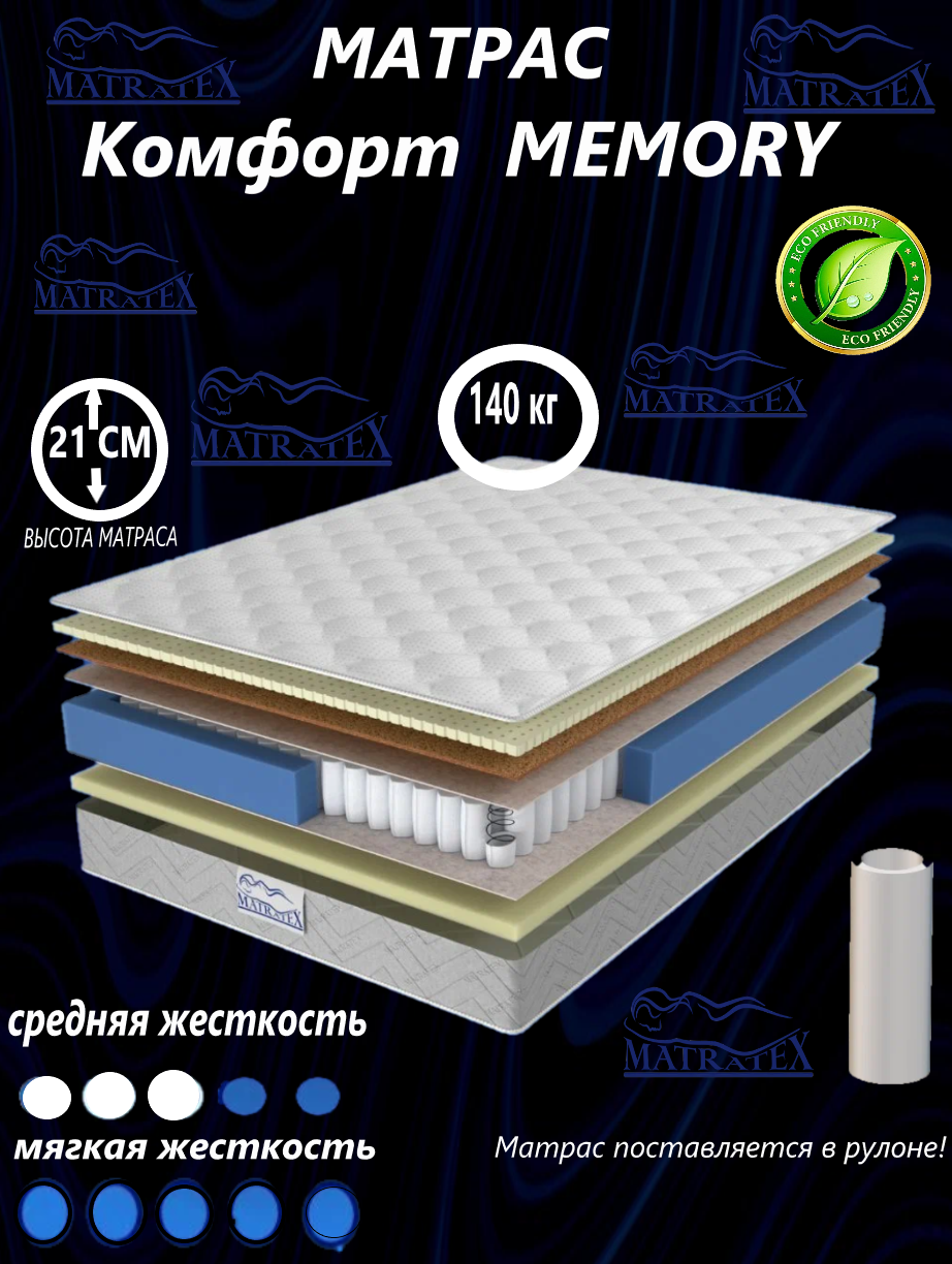 Матрас комфорт мемори 160х200