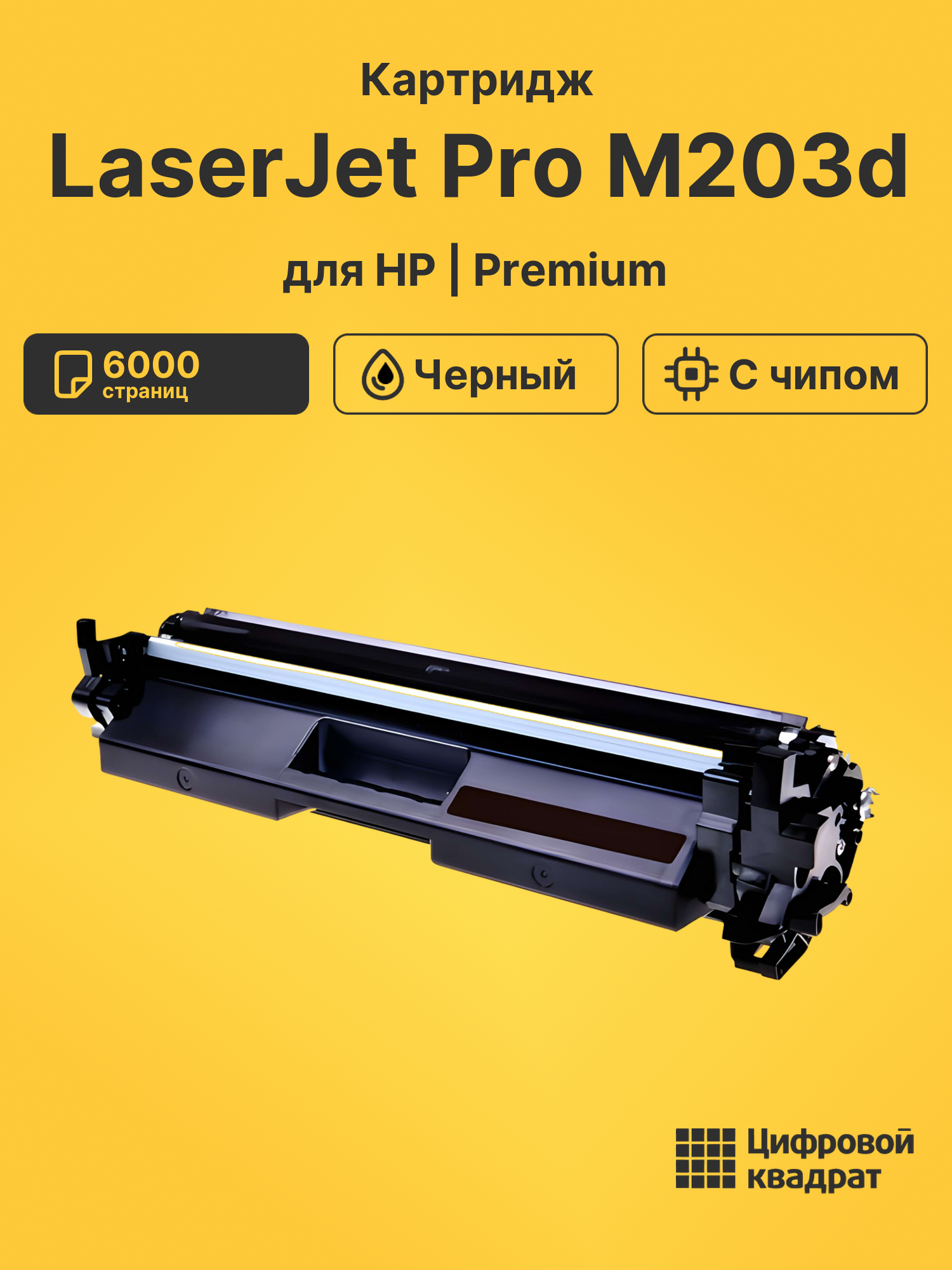 Картридж для HP LaserJet Pro M203d с чипом 6000 страниц черный