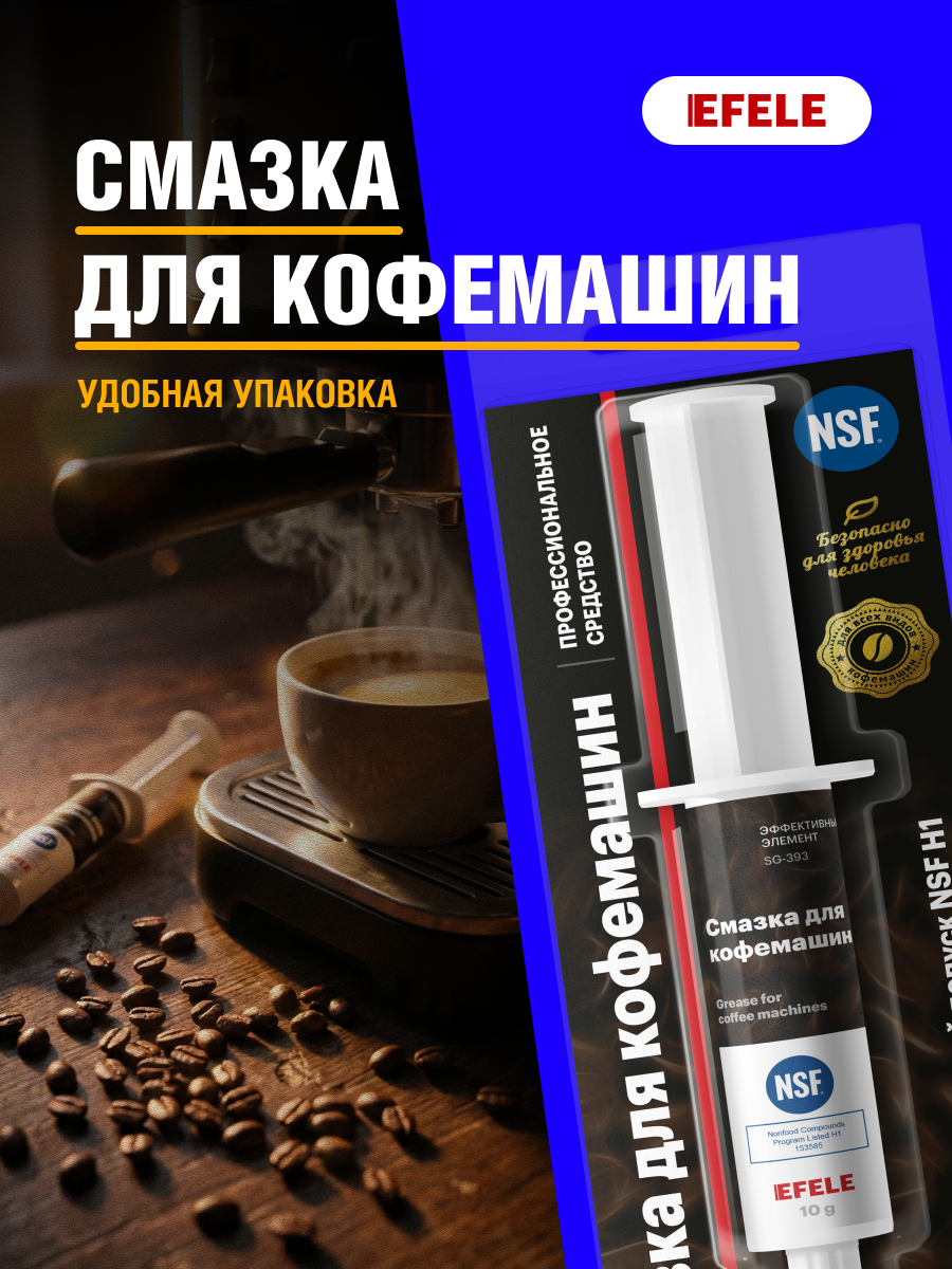 Смазка для кофемашин EFELE 10 г, пищевая NSF H1, для Delonghi, Saeco, Philips, Bosch