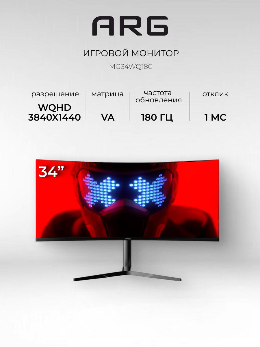 Игровой монитор ARG MG34WQ180, 34" 3440x1440 180Гц, изогнутый, LED