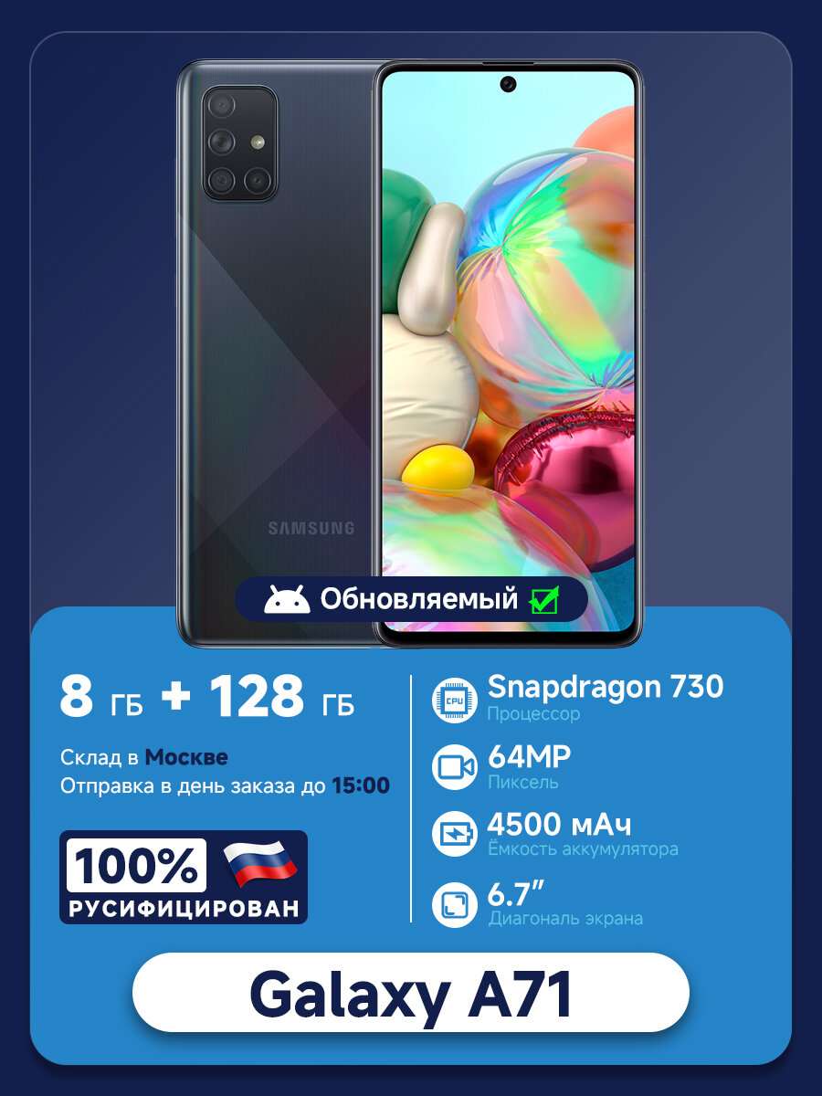 Смартфон Samsung "Galaxy A71", 8 Гб, 128 Гб, камера 64 Мп, экран 6.7', Android 10