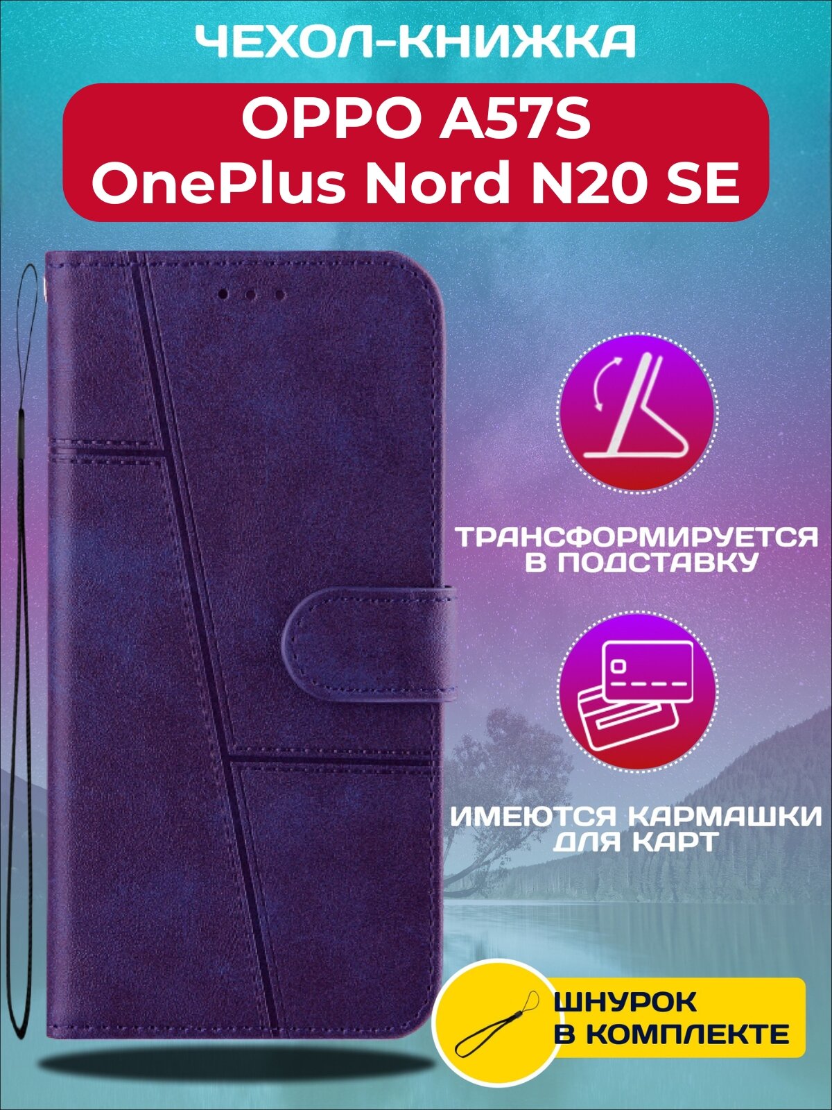 Чехол книжка wallet case для Oppo A57S и OnePlus Nord N20 SE / Оппо А57S и ВанПлюс Норд Н20 SE (Фиолетовая)
