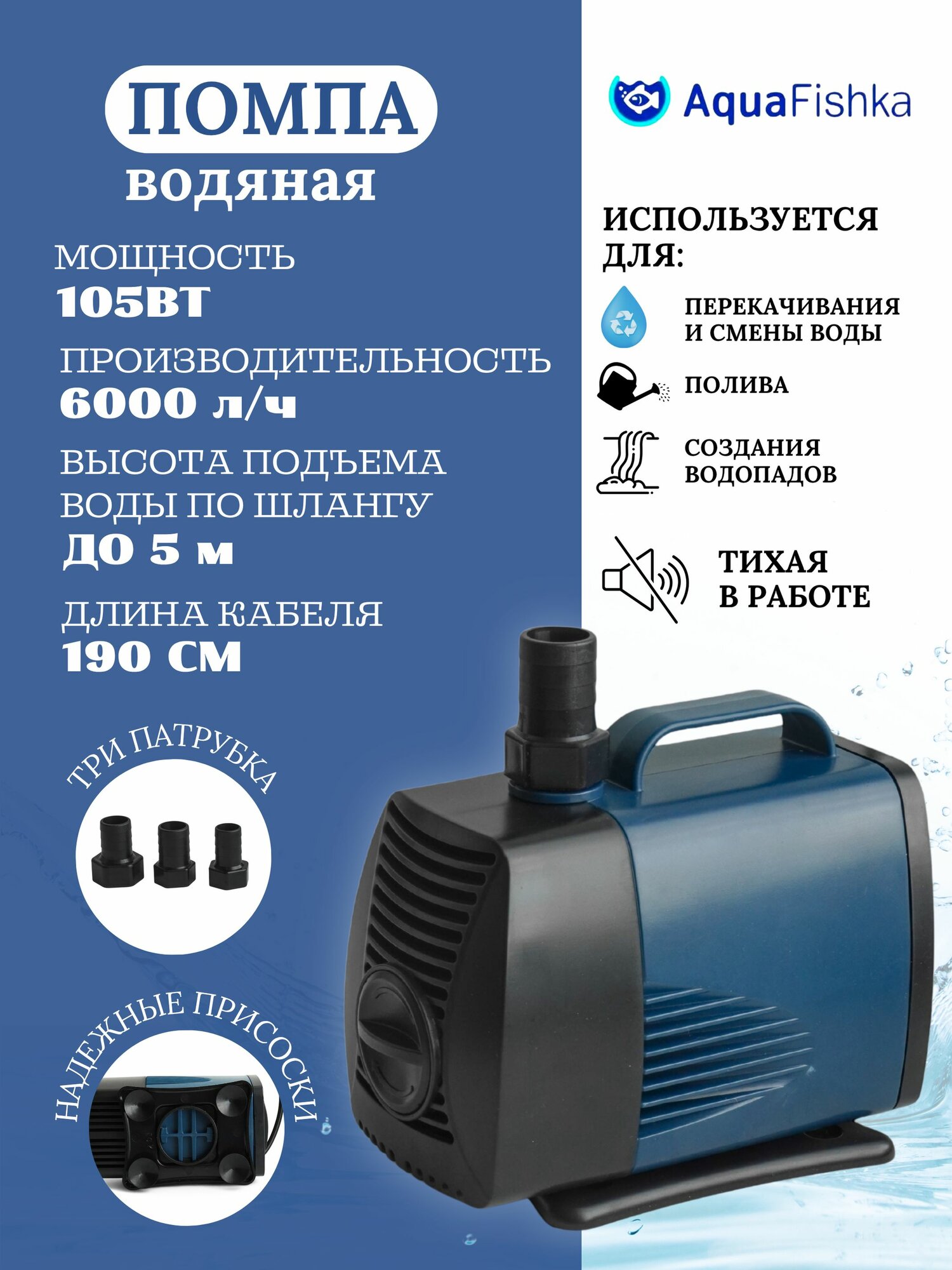 Водяная помпа для пресной и соленой воды, мощность 105 Вт, 6000 л ч