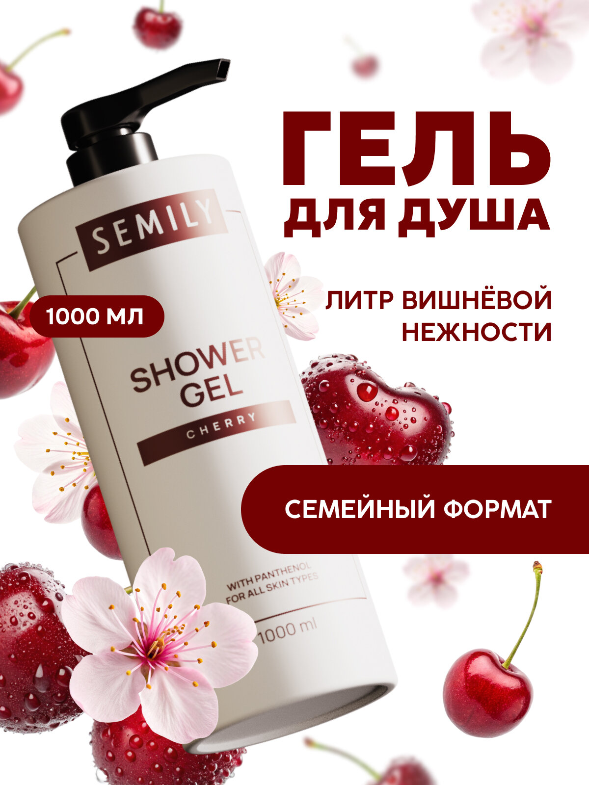 Гель для душа парфюмированный Semily Вишня 1000 мл женский увлажняющий