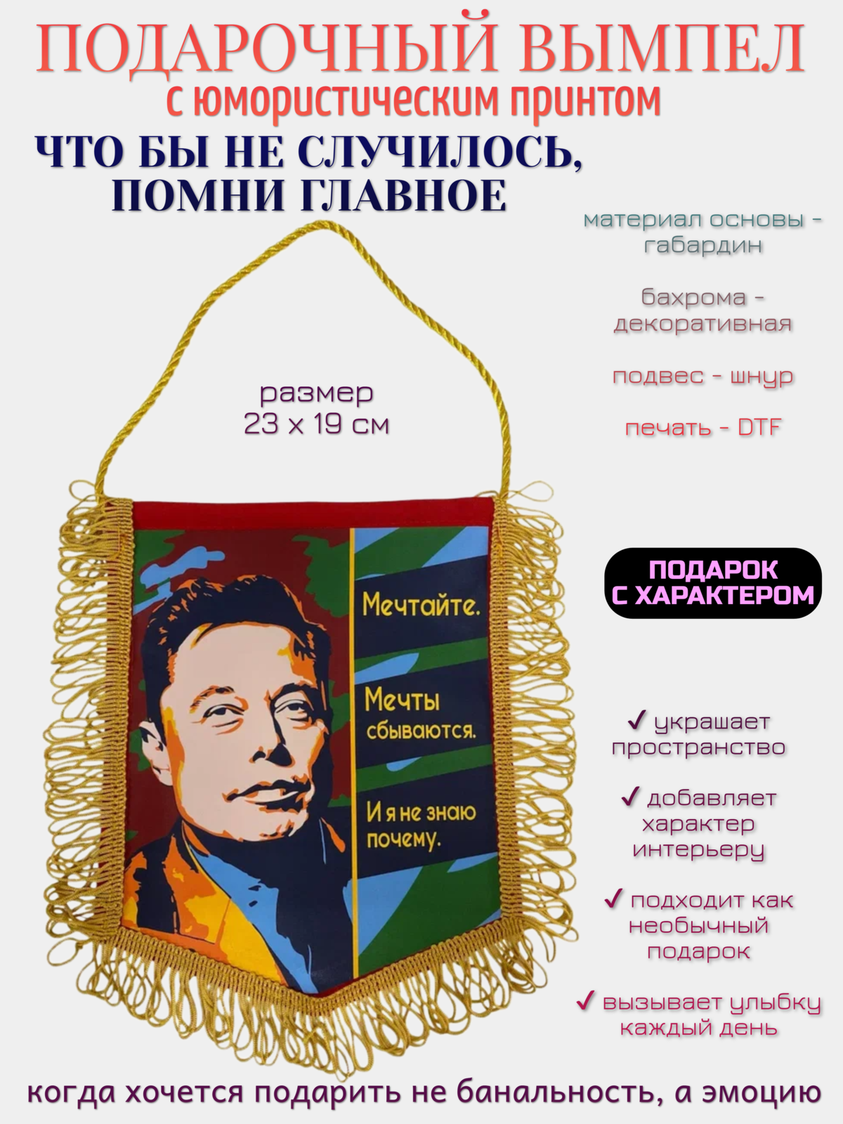 Прикольный сувенирный вымпел с бахромой на подарок "Мечты сбываются", 1 шт
