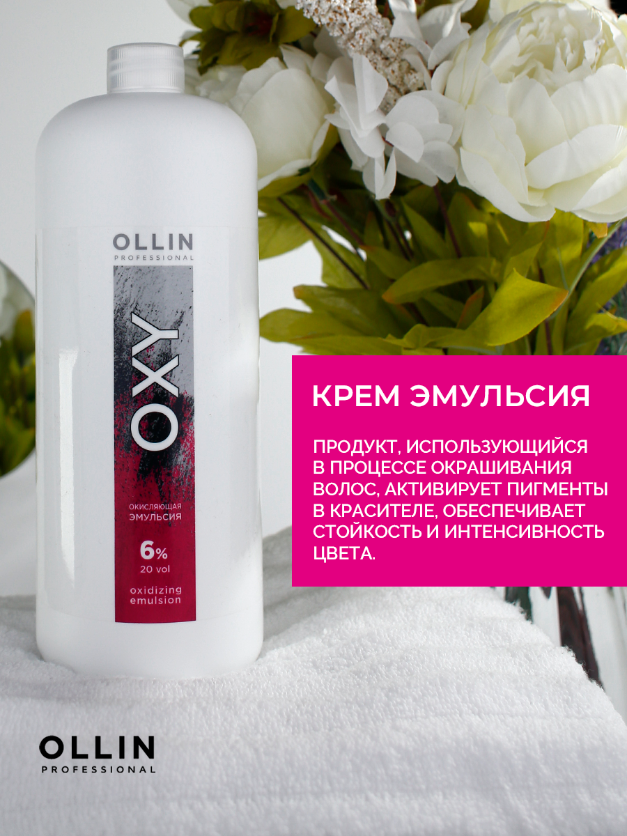 Ollin Professional, Окисляющая эмульсия 6% 20vol. Color OXY, 1000 мл