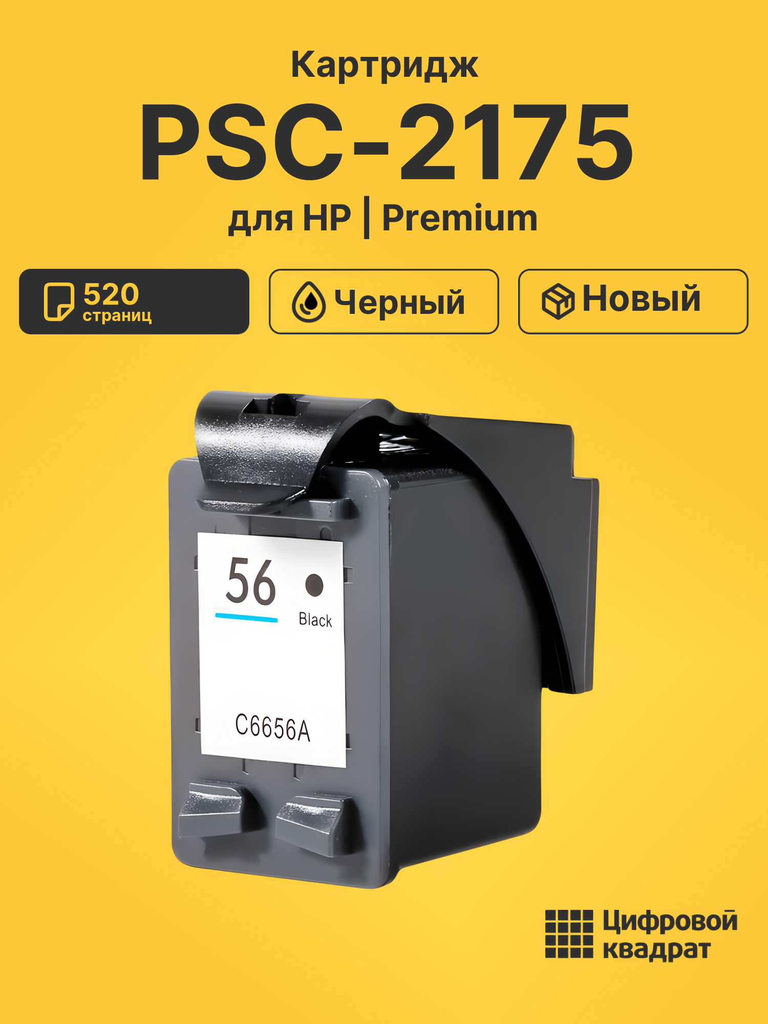 Картридж для HP PSC-2175 (56), DeskJet 450cbi, DeskJet 450wbt, DeskJet 5145, DeskJet 5150, DeskJet 5151, DeskJet 5160