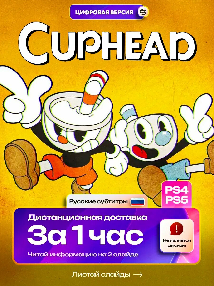 Cuphead для PS4 и PS5