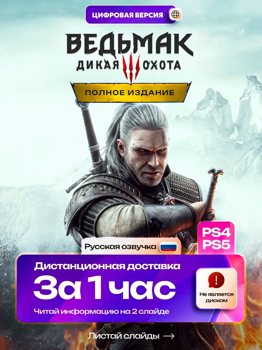 Ведьмак 3: Полное издание PS4 и PS5