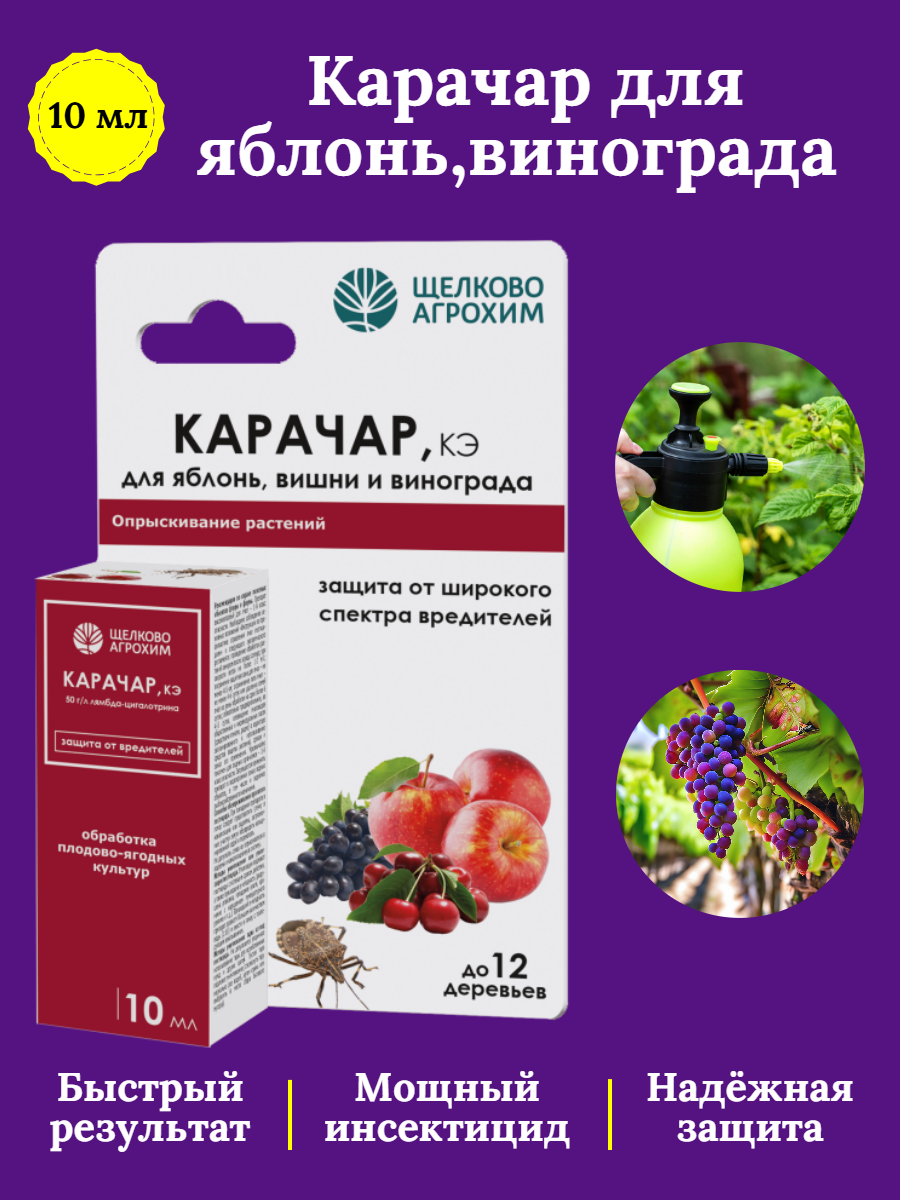«Карачар, КЭ» 10 мл. Инсектицид для борьбы с вредителями садовых культур и виноградников.