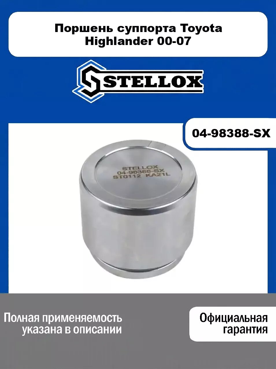 Поршень суппорта Toyota Highlander 00-07 04-98388-SX, STELLOX