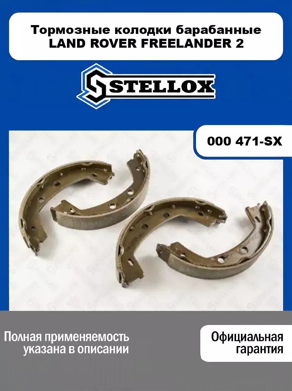 Тормозные колодки барабанные LAND ROVER FREELANDER 2 000 471-SX, STELLOX