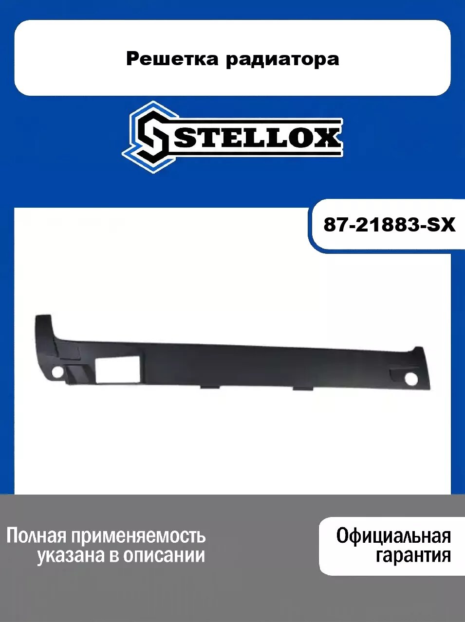 Решетка радиатора 87-21883-SX, STELLOX