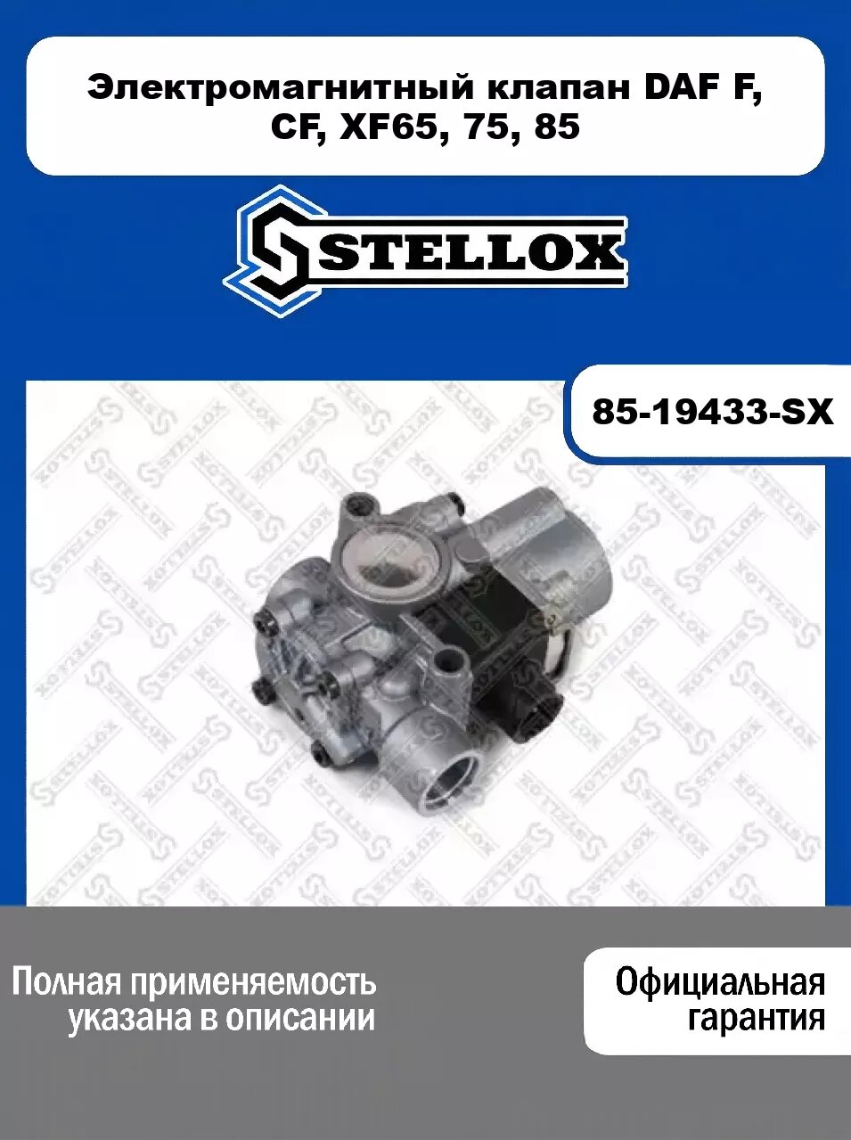 Электромагнитный клапан DAF F, CF, XF65, 75, 85 85-19433-SX, STELLOX