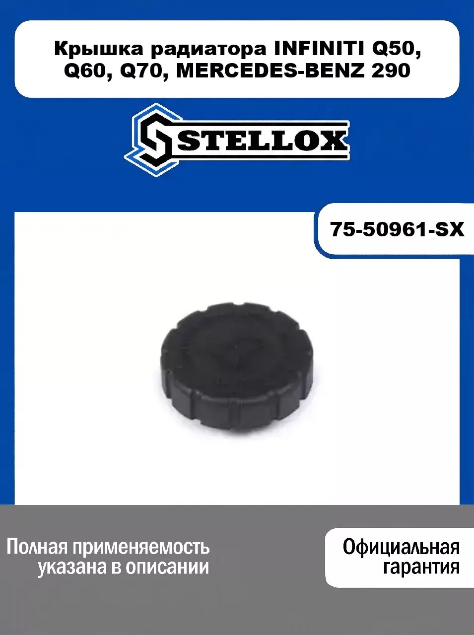 Крышка радиатора INFINITI Q50, Q60, Q70, MERCEDES-BENZ 290 75-50961-SX, STELLOX