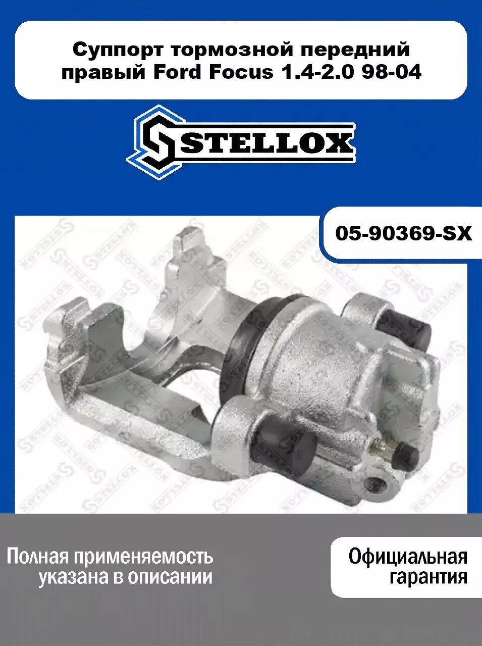 Суппорт тормозной передний правый Ford Focus 1.4-2.0 98-04 05-90369-SX, STELLOX