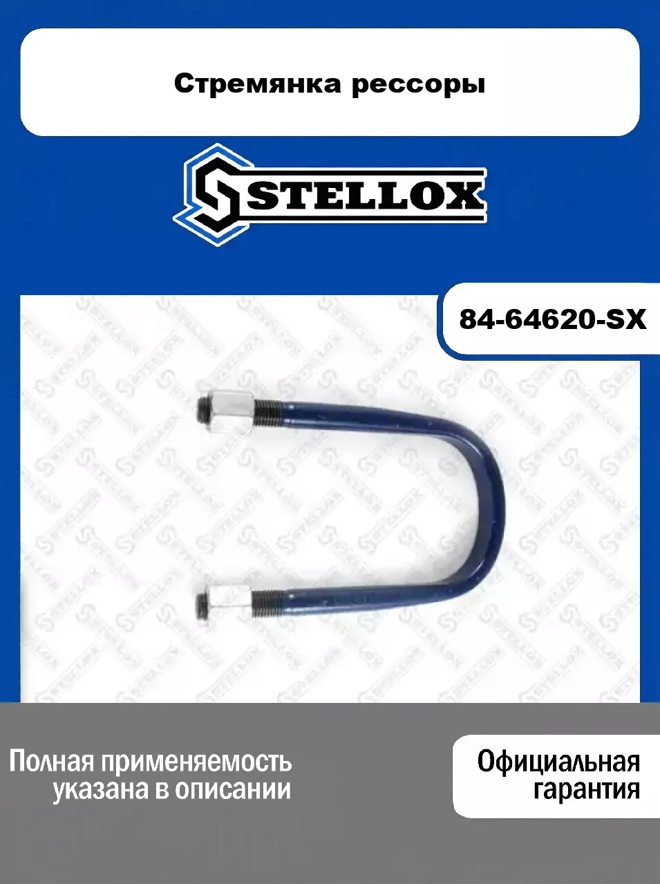 Стремянка рессоры 84-64620-SX, STELLOX