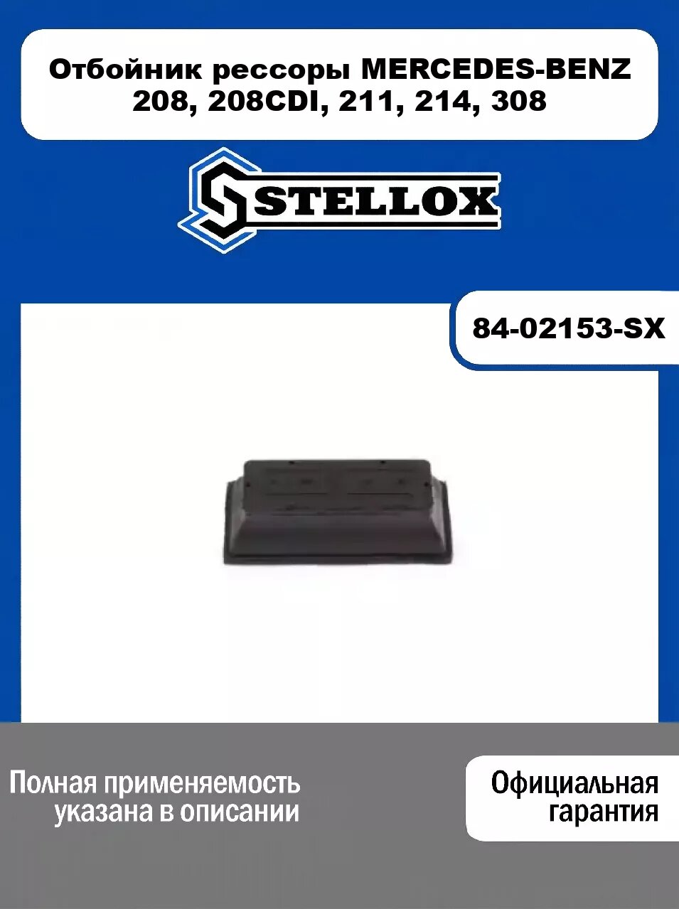 Отбойник рессоры MERCEDES-BENZ 208, 208CDI, 211, 214, 308 84-02153-SX, STELLOX