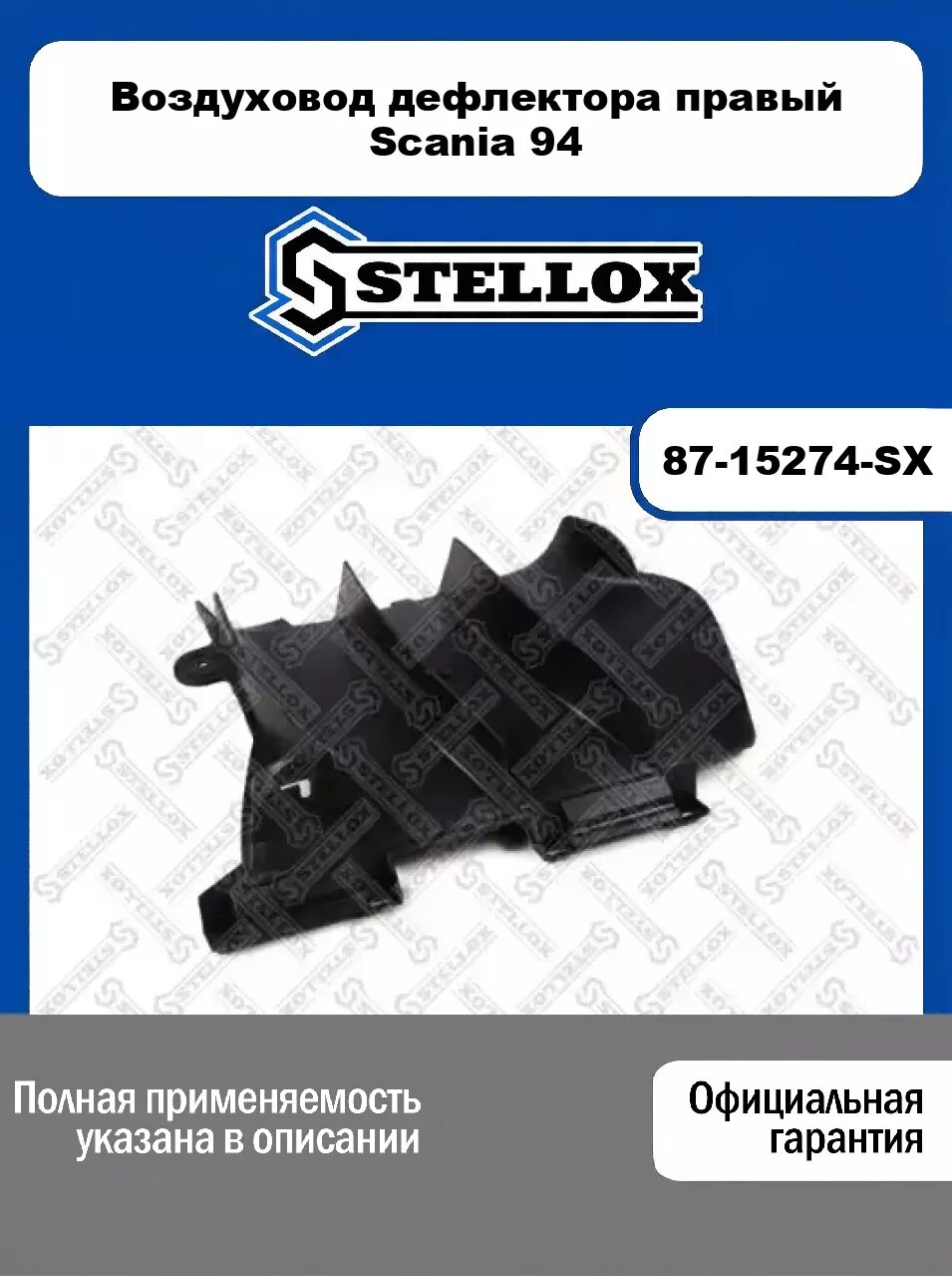 Воздуховод дефлектора правый Scania 94 87-15274-SX, STELLOX