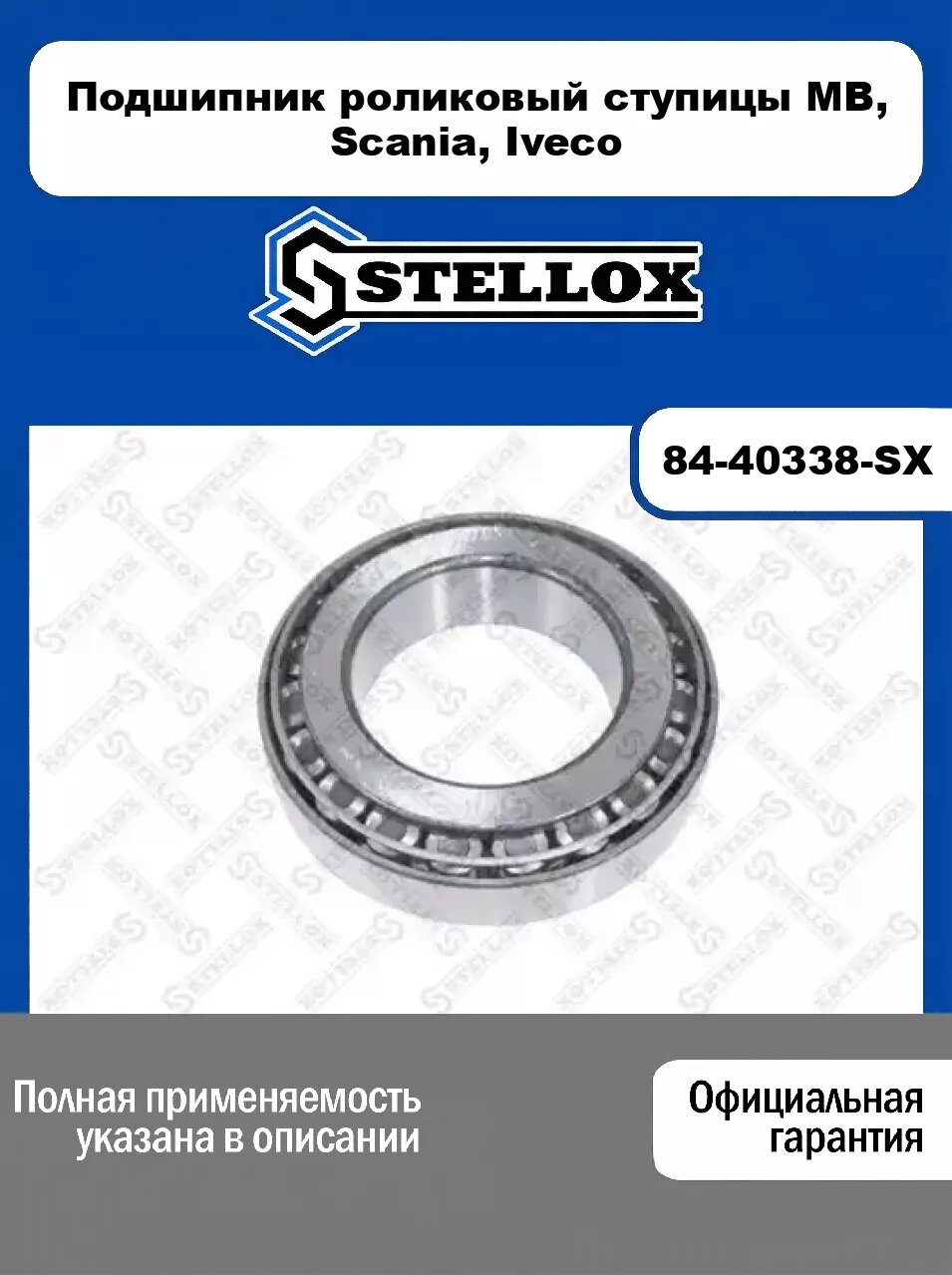 Подшипник роликовый ступицы MB, Scania, Iveco 84-40338-SX, STELLOX