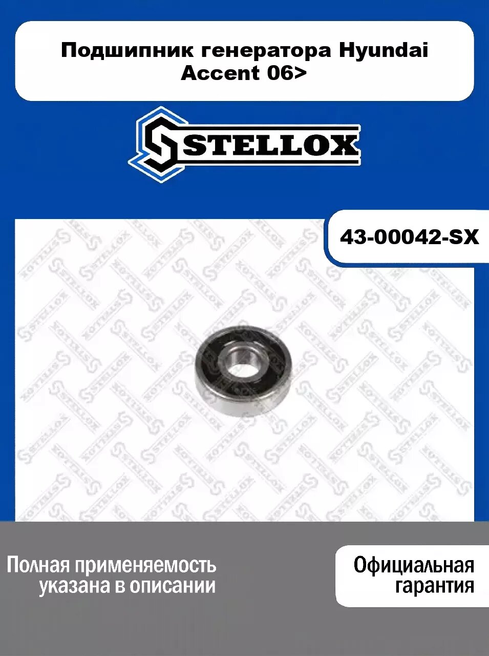 Подшипник генератора Hyundai Accent 06> 43-00042-SX, STELLOX