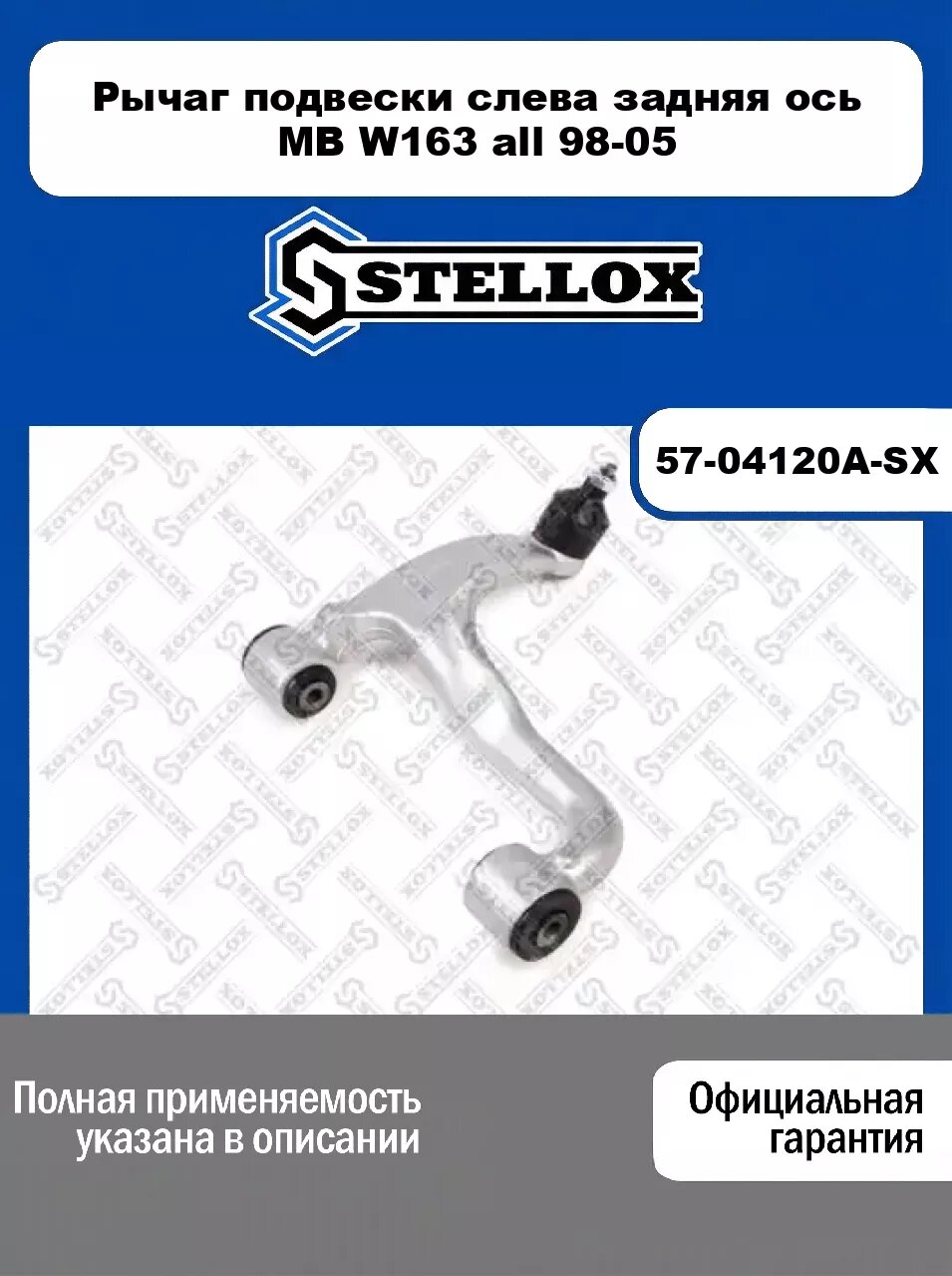 Рычаг подвески слева задняя ось MB W163 all 98-05 57-04120A-SX, STELLOX