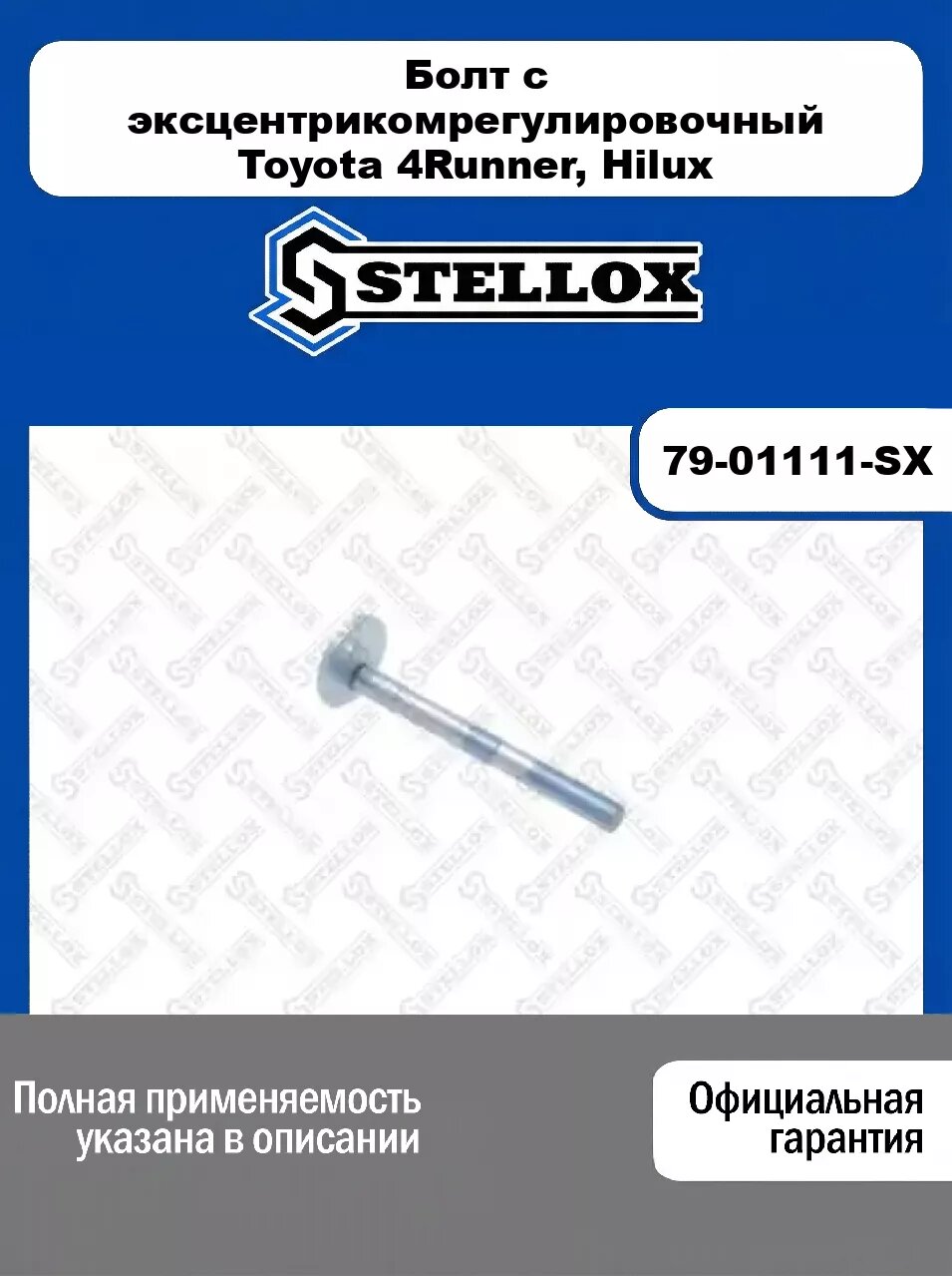 Болт с эксцентрикомрегулировочный Toyota 4Runner, Hilux 79-01111-SX, STELLOX