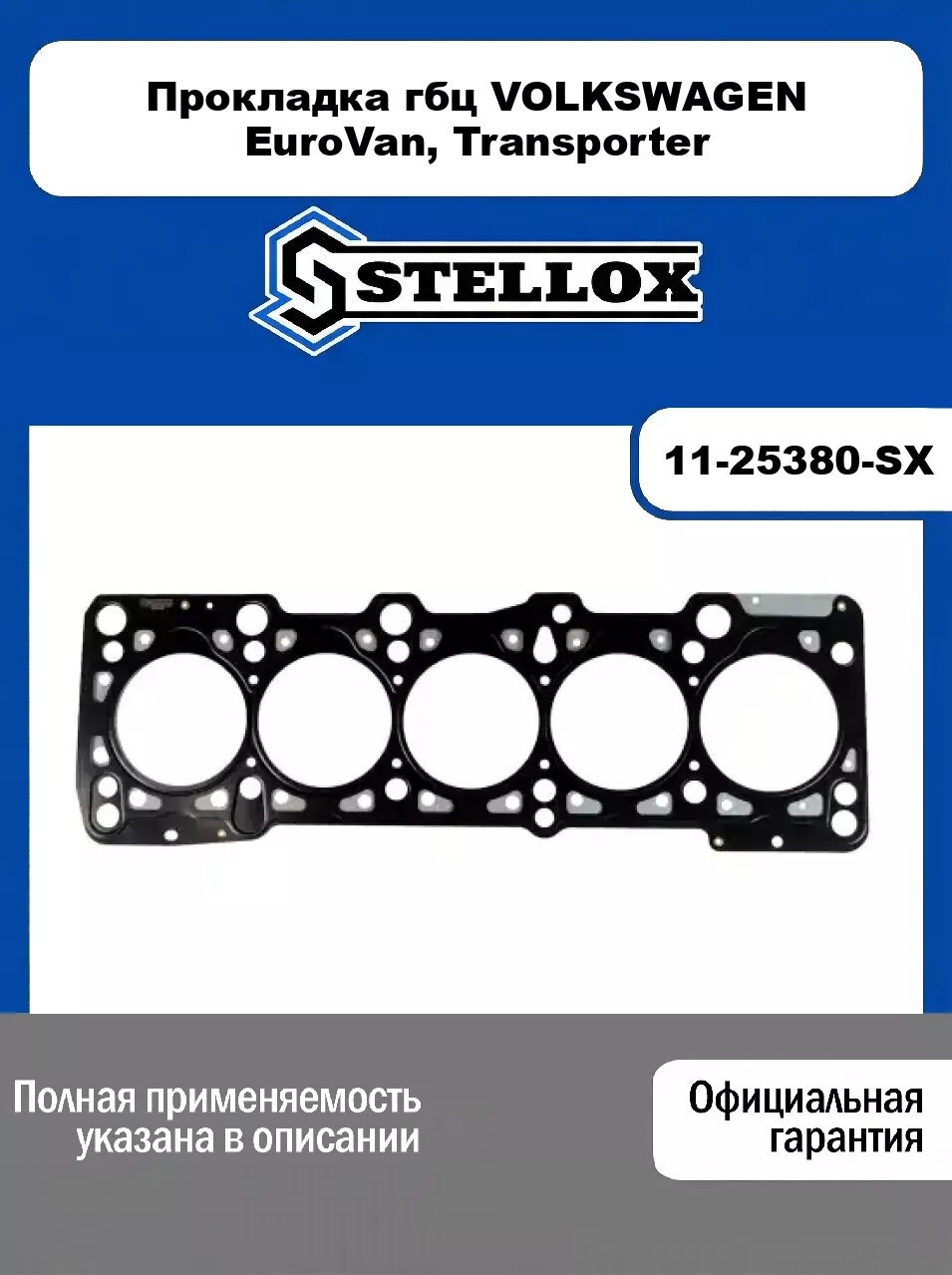 Прокладка гбц VOLKSWAGEN EuroVan, Transporter 11-25380-SX, STELLOX