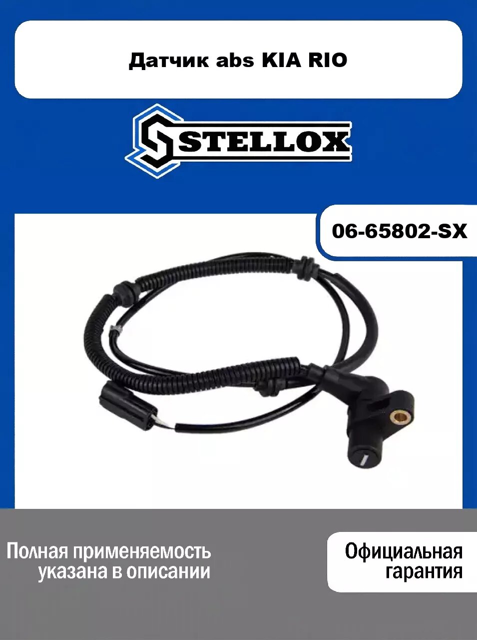Датчик abs KIA RIO 06-65802-SX, STELLOX