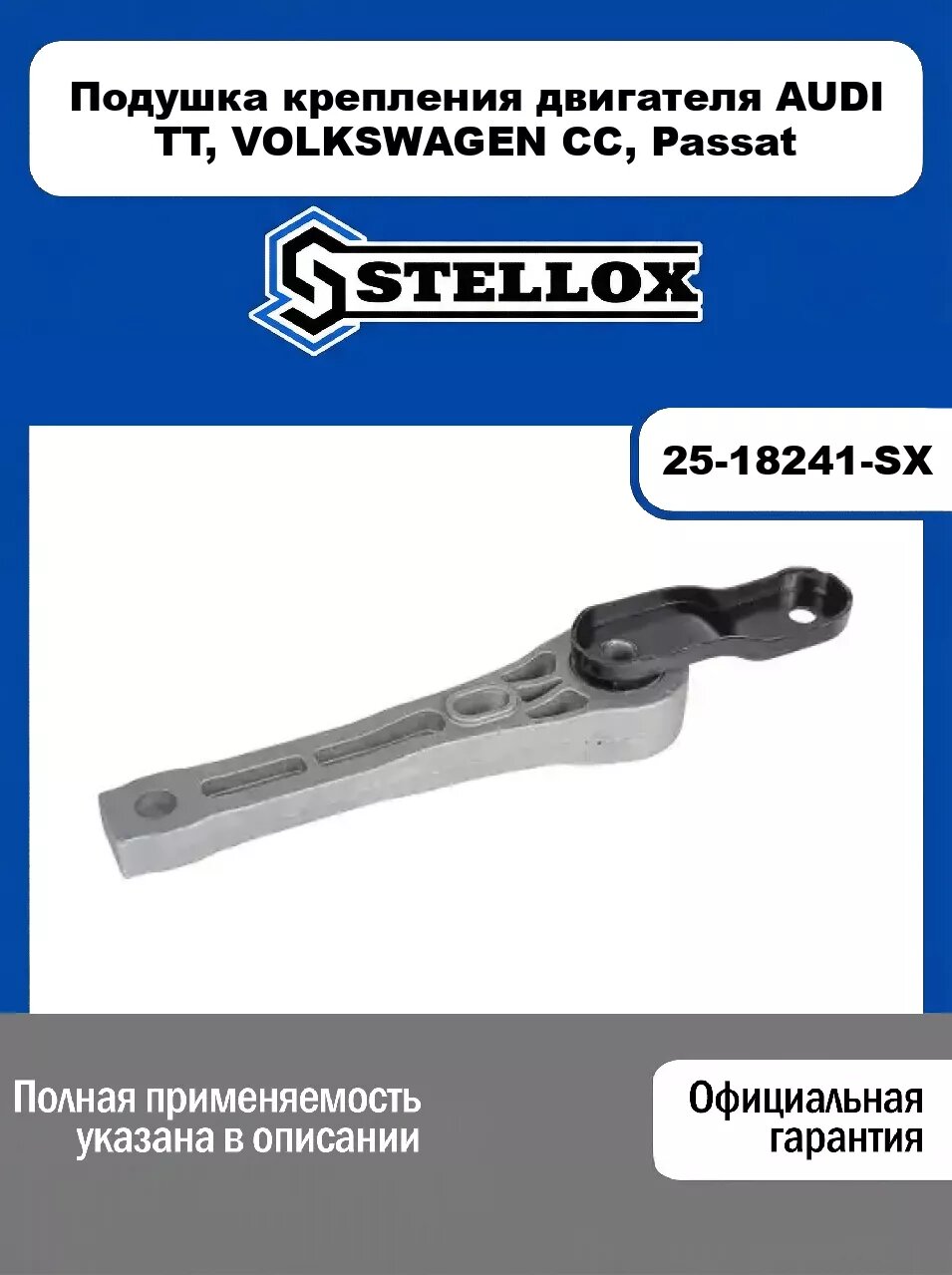 Подушка крепления двигателя AUDI TT, VOLKSWAGEN CC, Passat 25-18241-SX, STELLOX