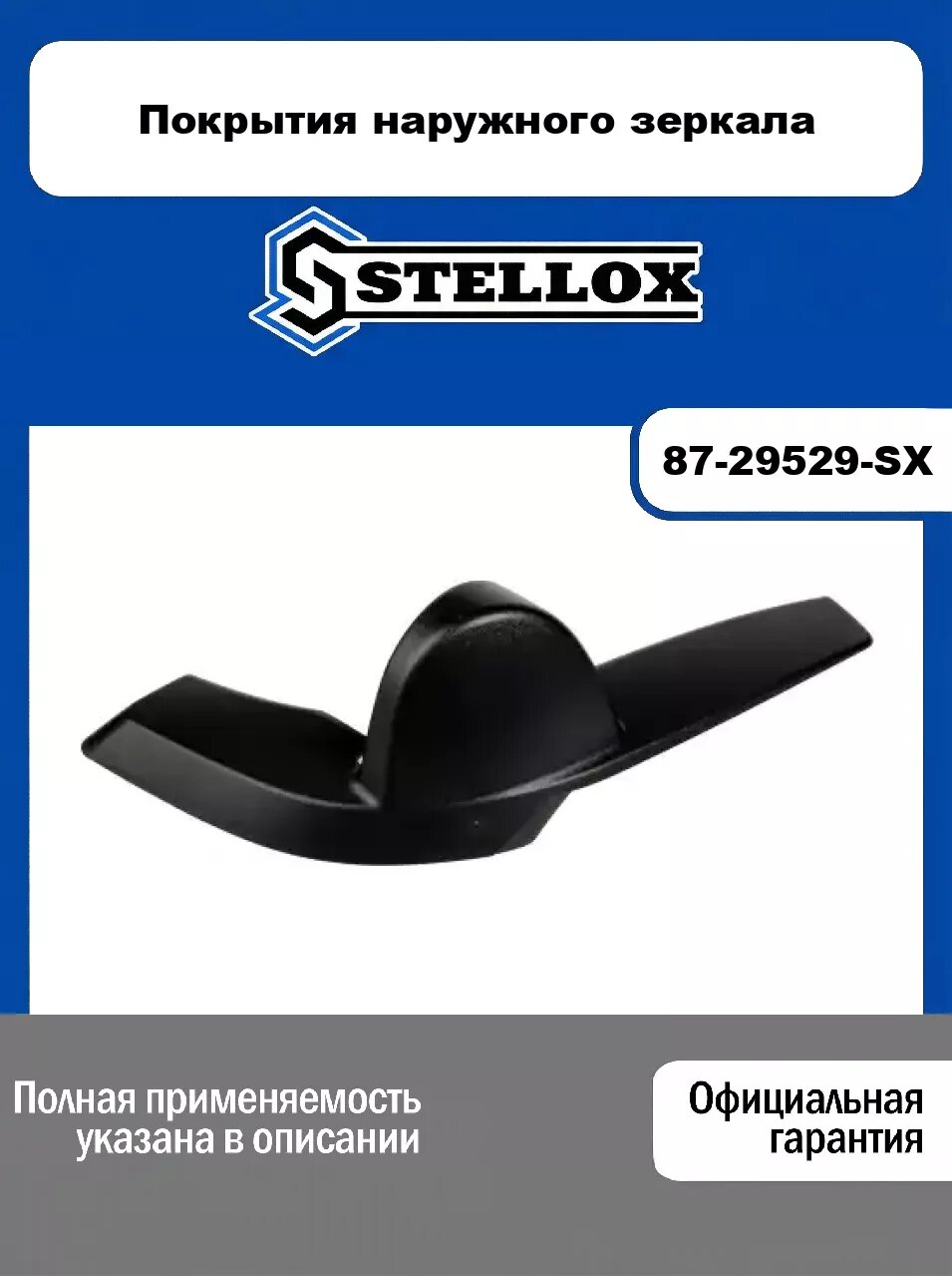 Покрытия наружного зеркала 87-29529-SX, STELLOX