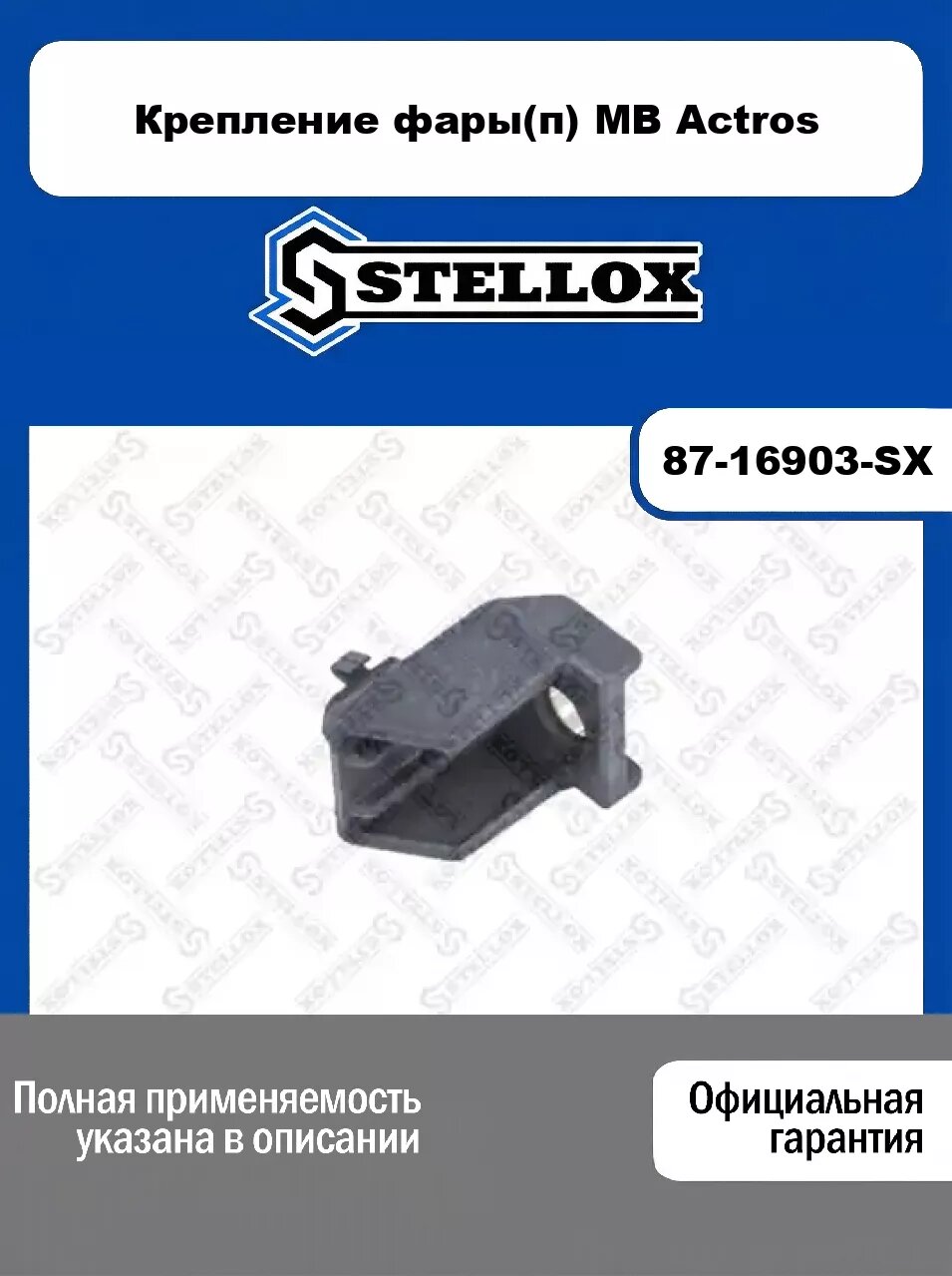 Крепление фары(п) MB Actros 87-16903-SX, STELLOX