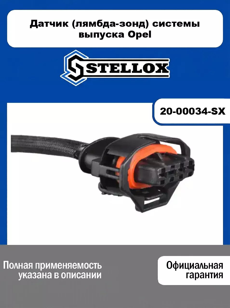 Датчик (лямбда-зонд) системы выпуска Opel 20-00034-SX, STELLOX