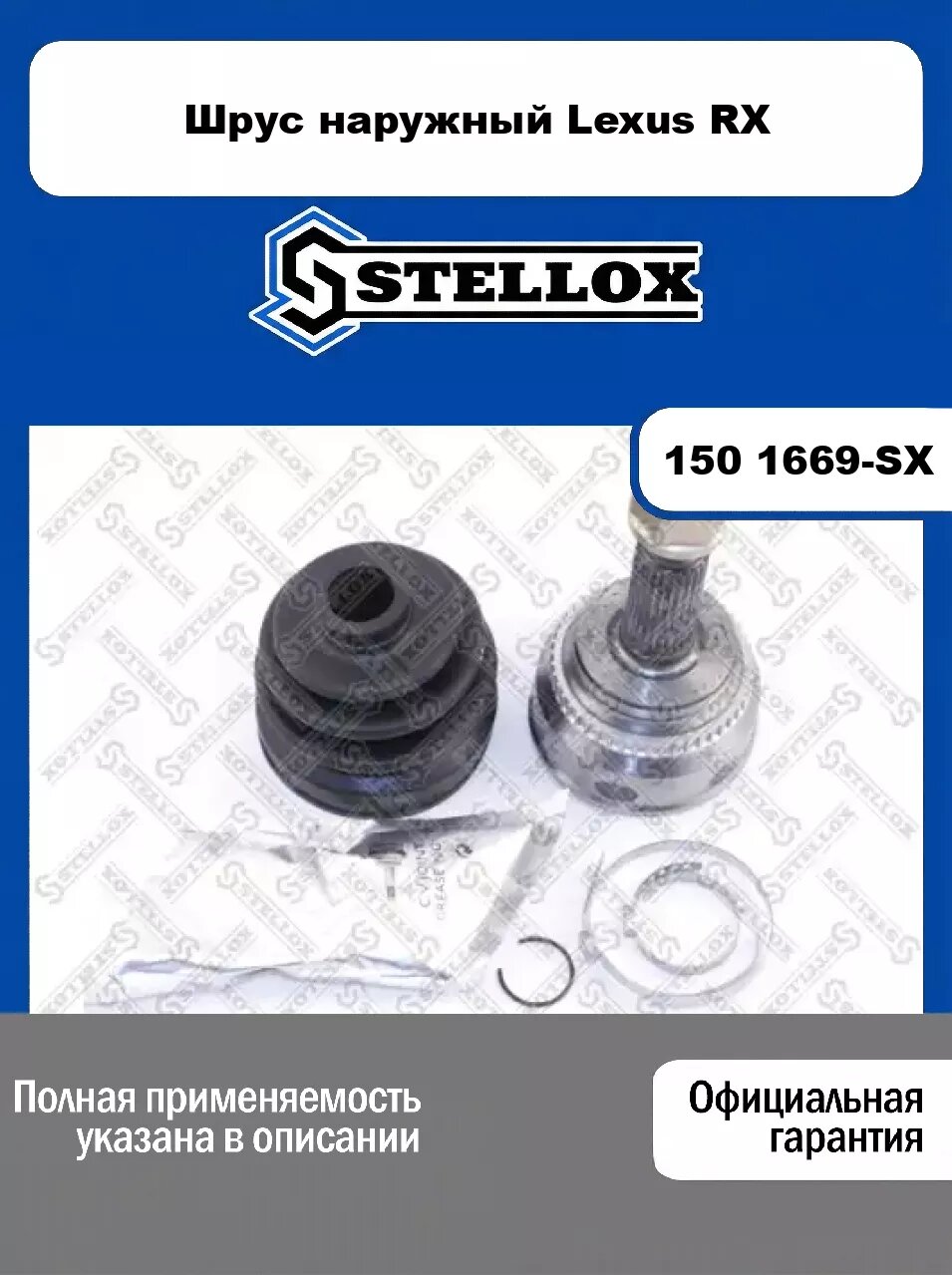 Шрус наружный Lexus RX 150 1669-SX, STELLOX