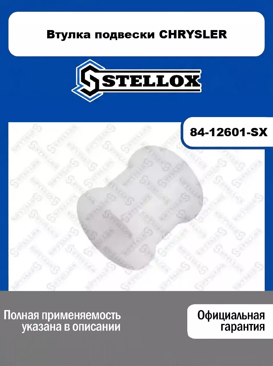 Втулка подвески CHRYSLER 84-12601-SX, STELLOX