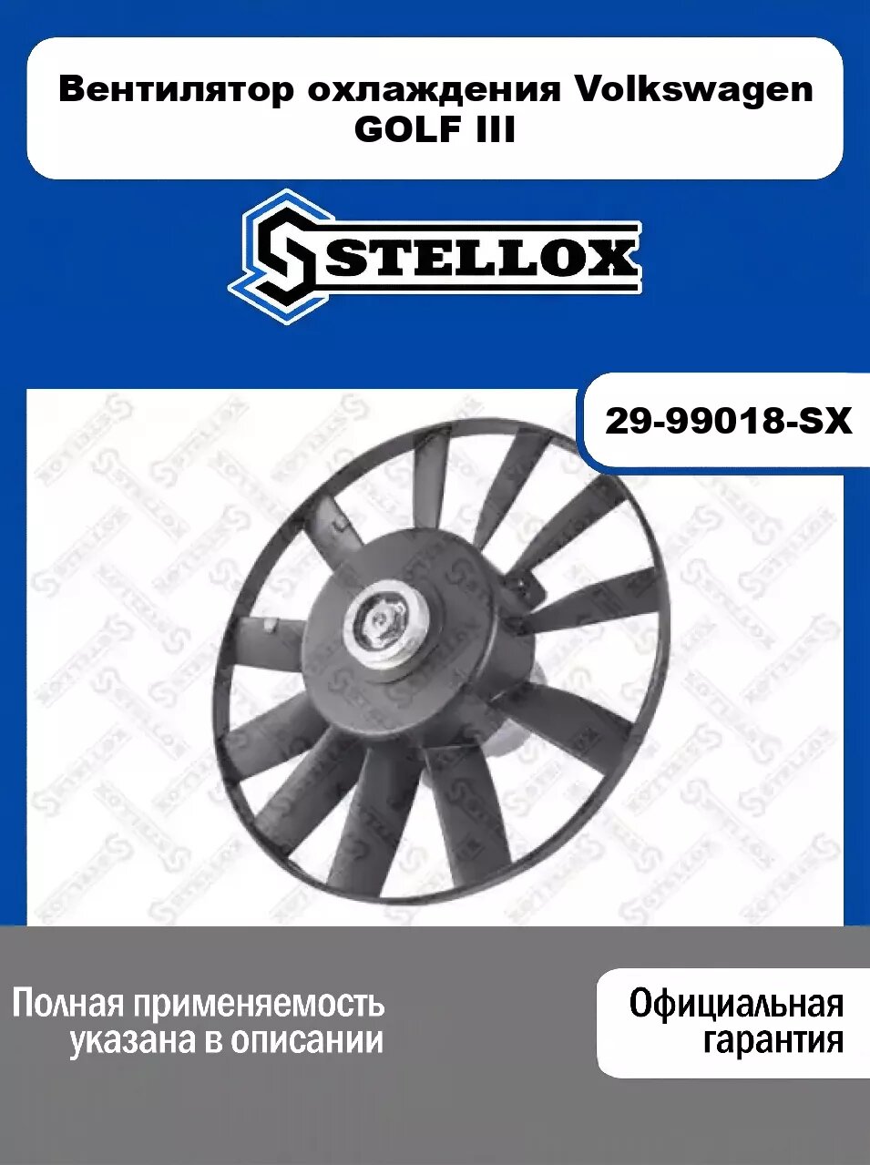 Вентилятор охлаждения Volkswagen GOLF III 29-99018-SX, STELLOX