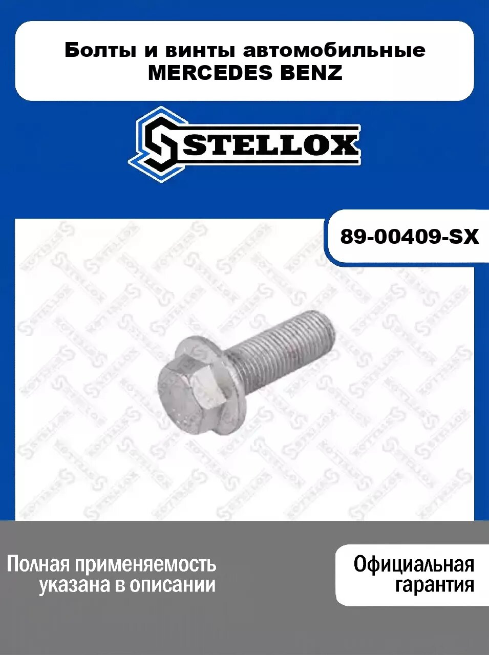 Болты и винты автомобильные MERCEDES BENZ 89-00409-SX, STELLOX