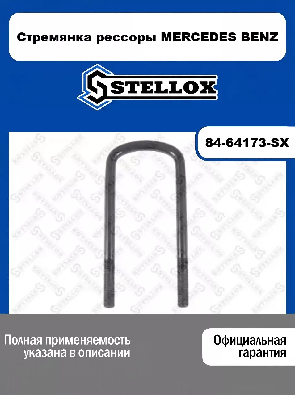 Стремянка рессоры MERCEDES BENZ 84-64173-SX, STELLOX