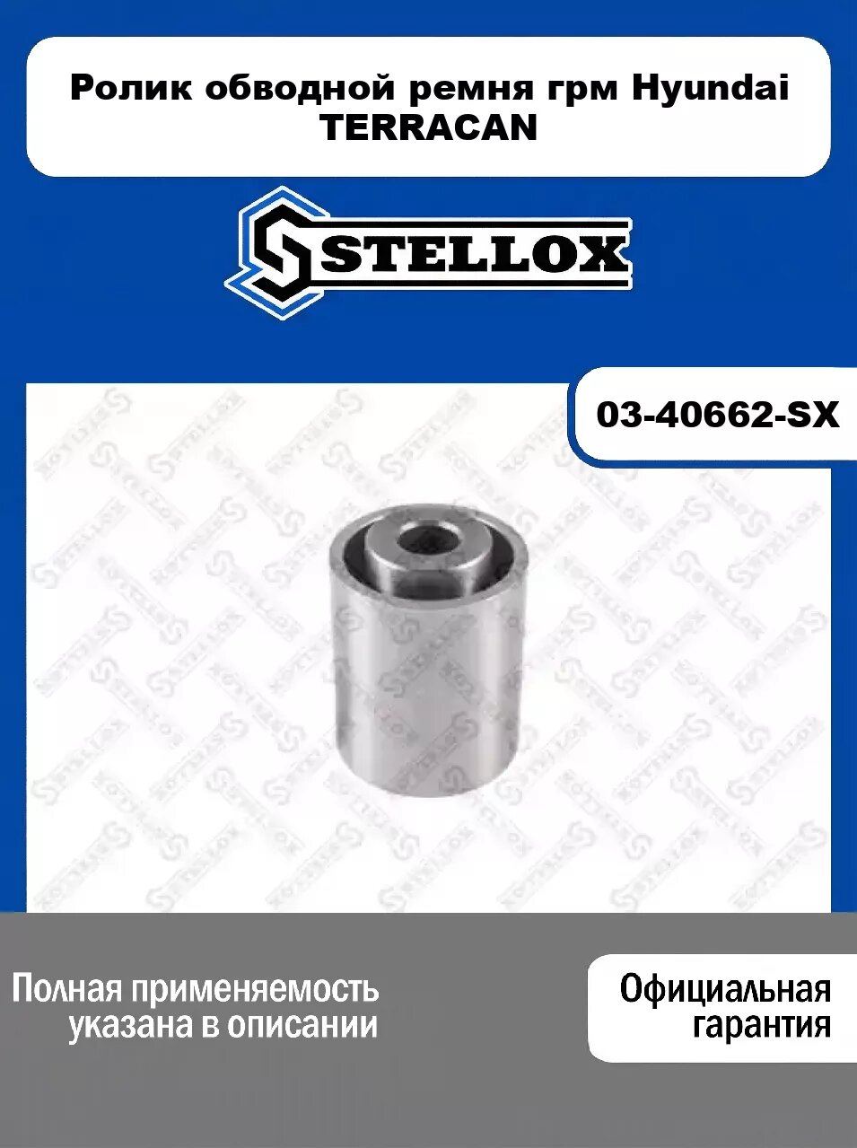 Ролик обводной ремня грм Hyundai TERRACAN 03-40662-SX, STELLOX