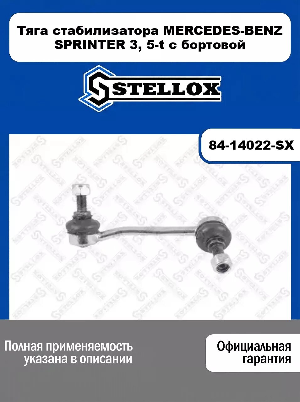 Тяга стабилизатора MERCEDES-BENZ SPRINTER 3, 5-t c бортовой 84-14022-SX, STELLOX