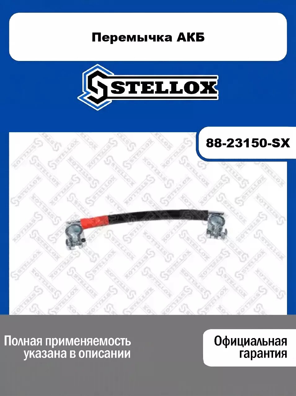 Перемычка АКБ 88-23150-SX, STELLOX