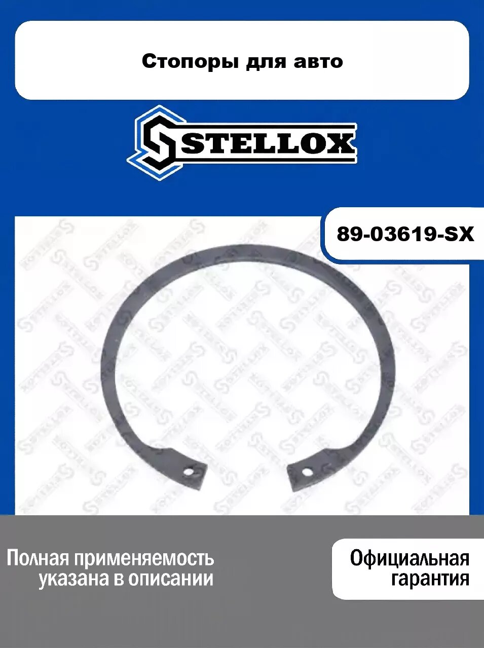 Стопоры для авто 89-03619-SX, STELLOX