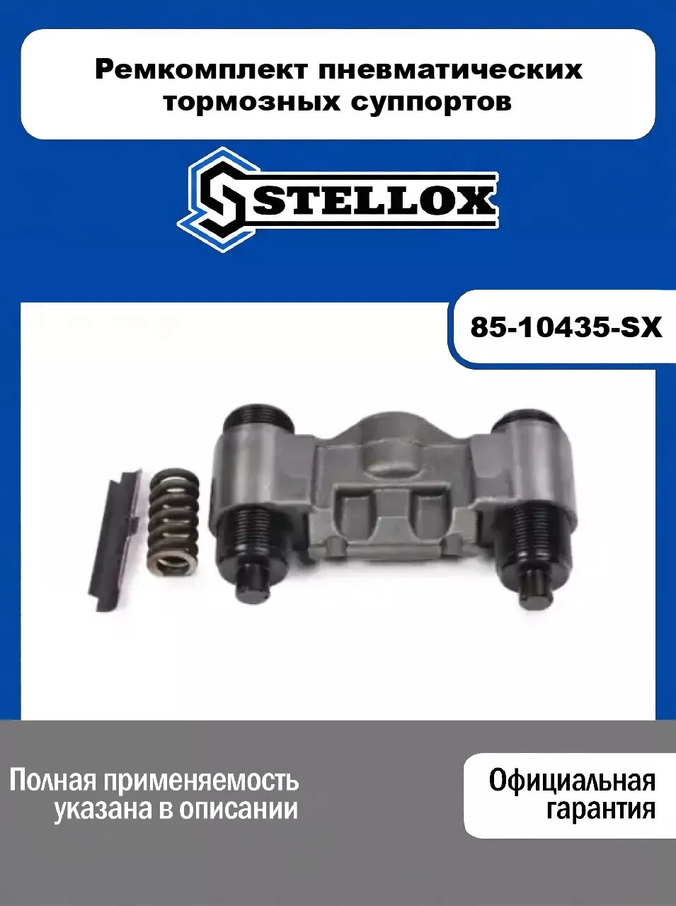 Ремкомплект пневматических тормозных суппортов 85-10435-SX, STELLOX