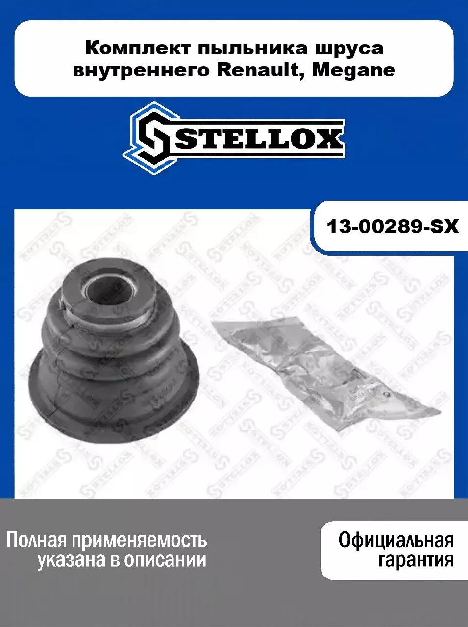 Комплект пыльника шруса внутреннего Renault, Megane 13-00289-SX, STELLOX