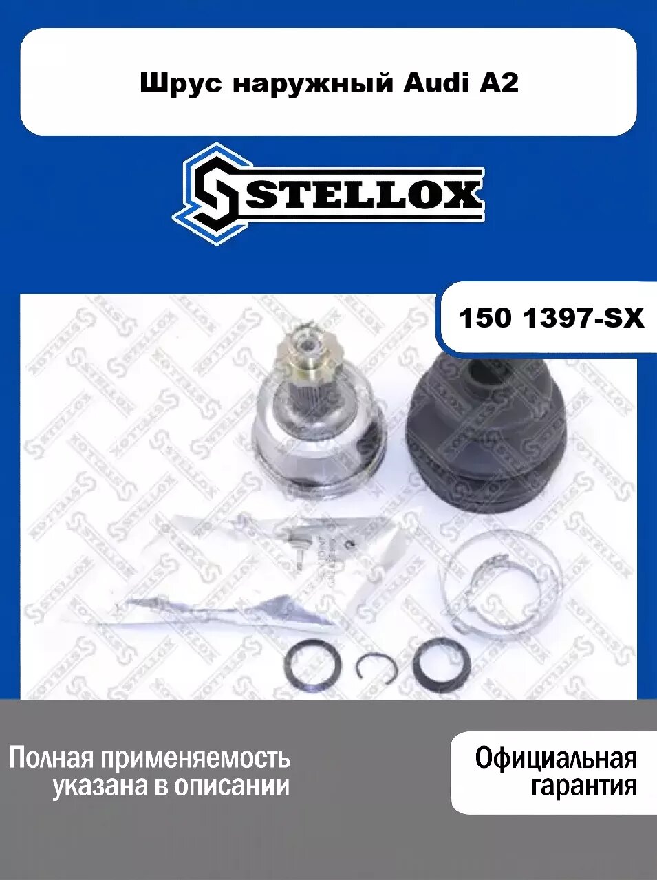 Шрус наружный Audi A2 150 1397-SX, STELLOX