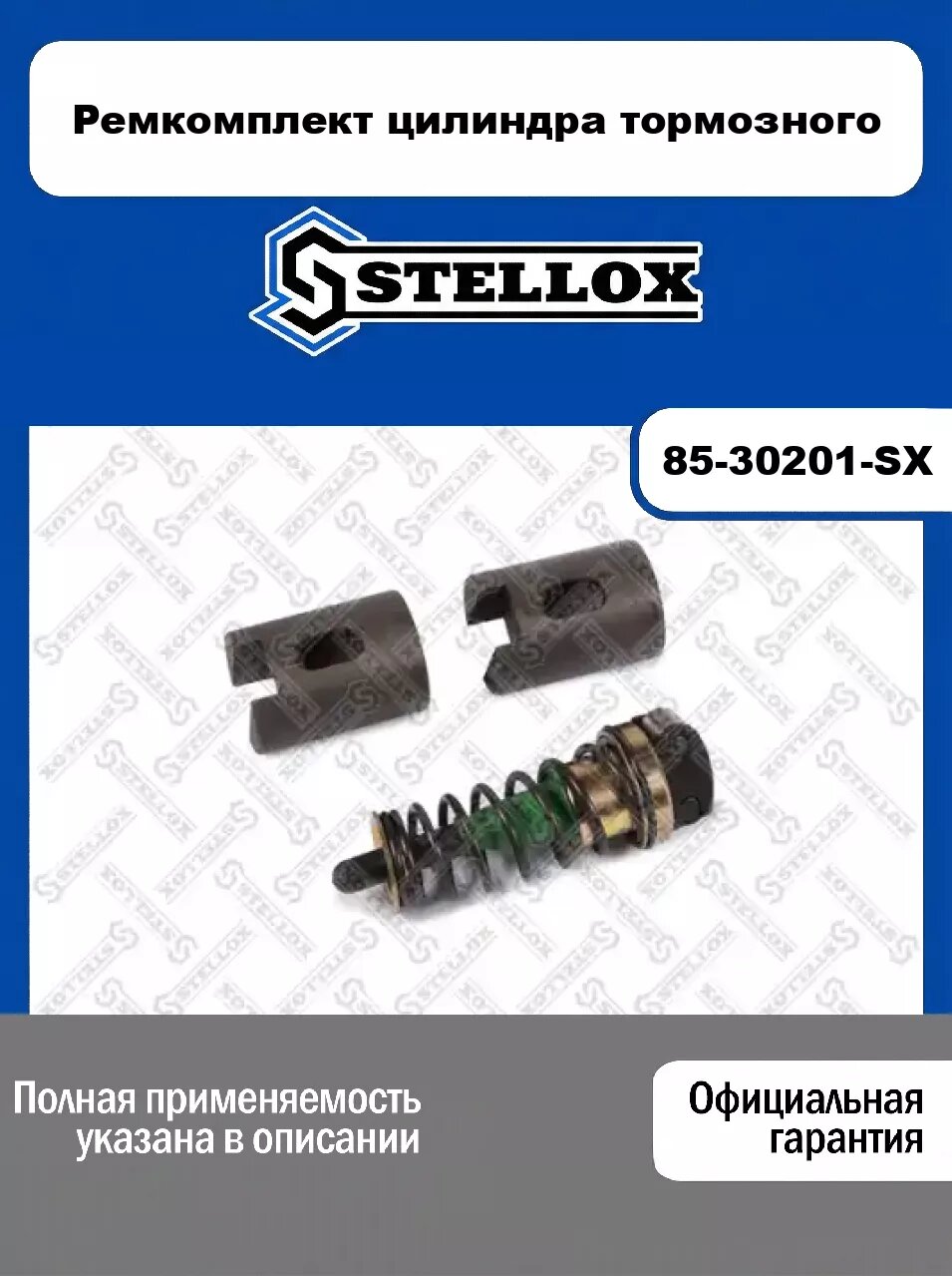 Ремкомплект цилиндра тормозного 85-30201-SX, STELLOX