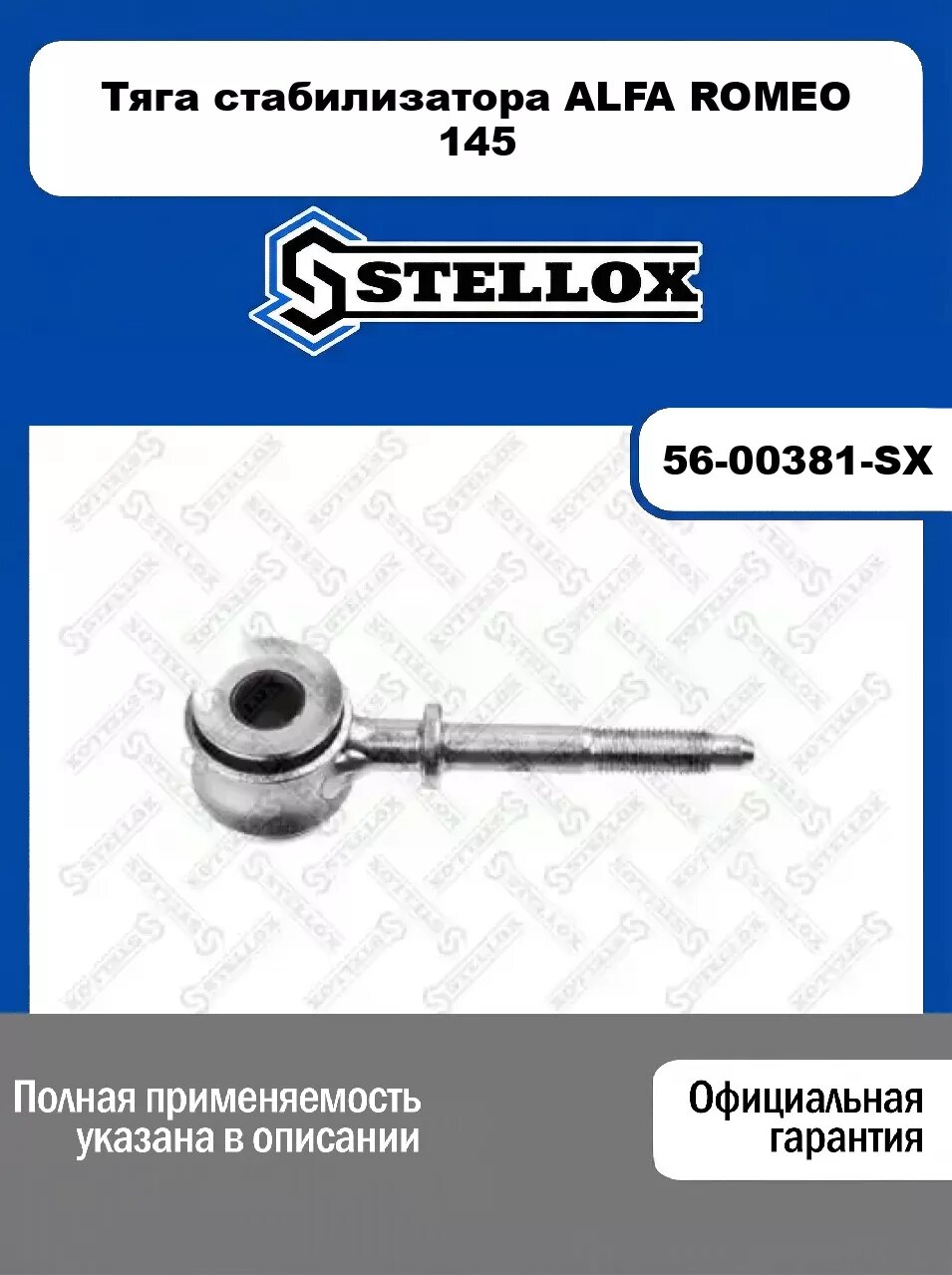 Тяга стабилизатора ALFA ROMEO 145 56-00381-SX, STELLOX